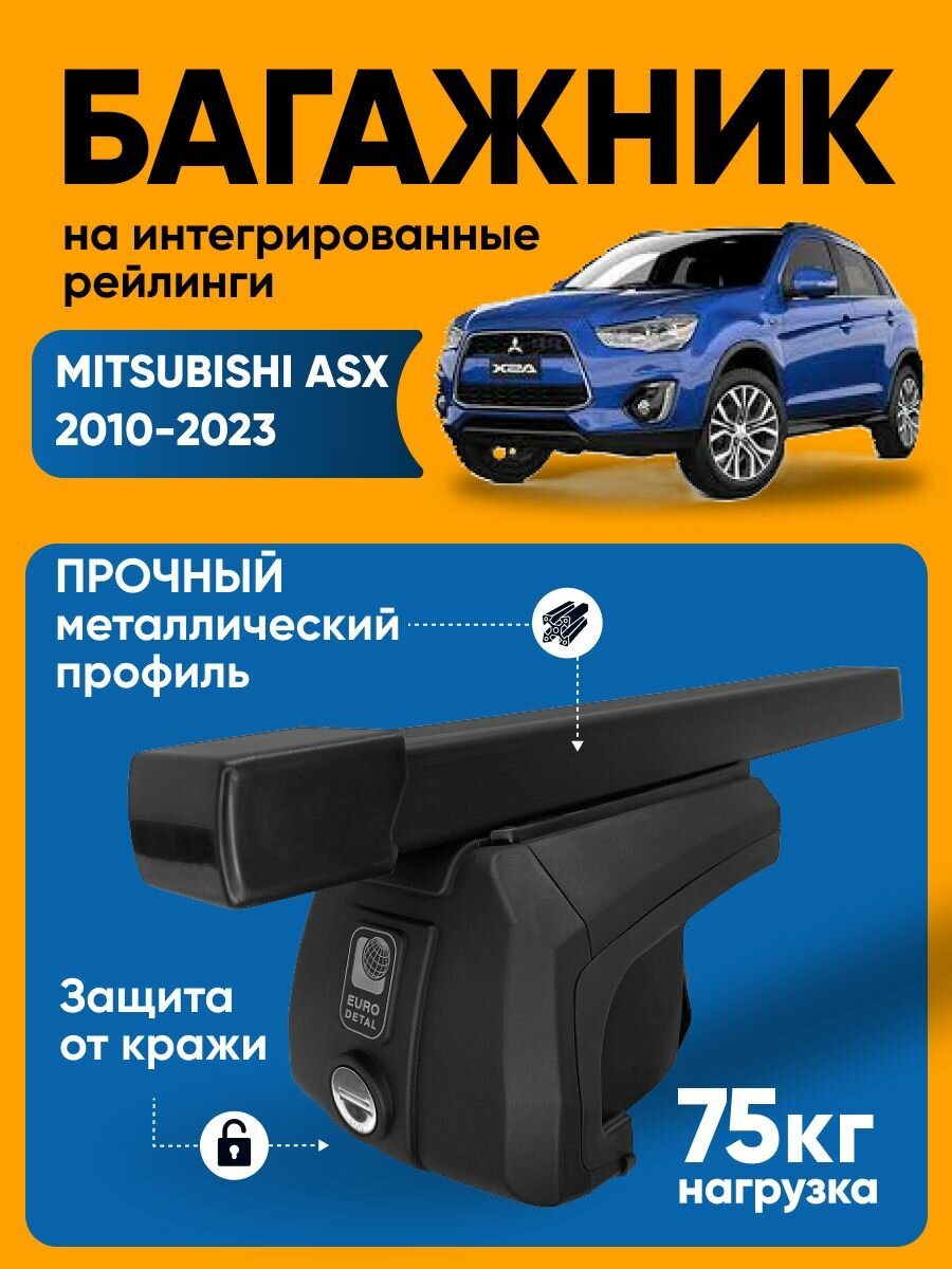 Багажник на крышу Митсубиси АСХ / MITSUBISHI ASX 2010-2023 на рейлинги прямоугольные перекладины ET2015SZ125