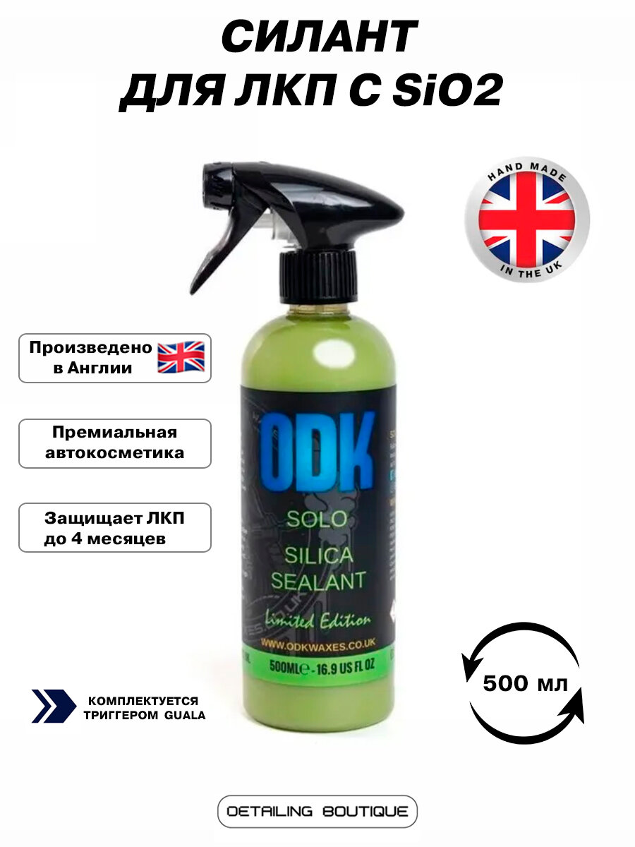 Силант с SiO2 ODK Solo Limited Edition, 500мл/для гладкости, блеска и защитного слоя ЛКП, аромат лимона и лайма.