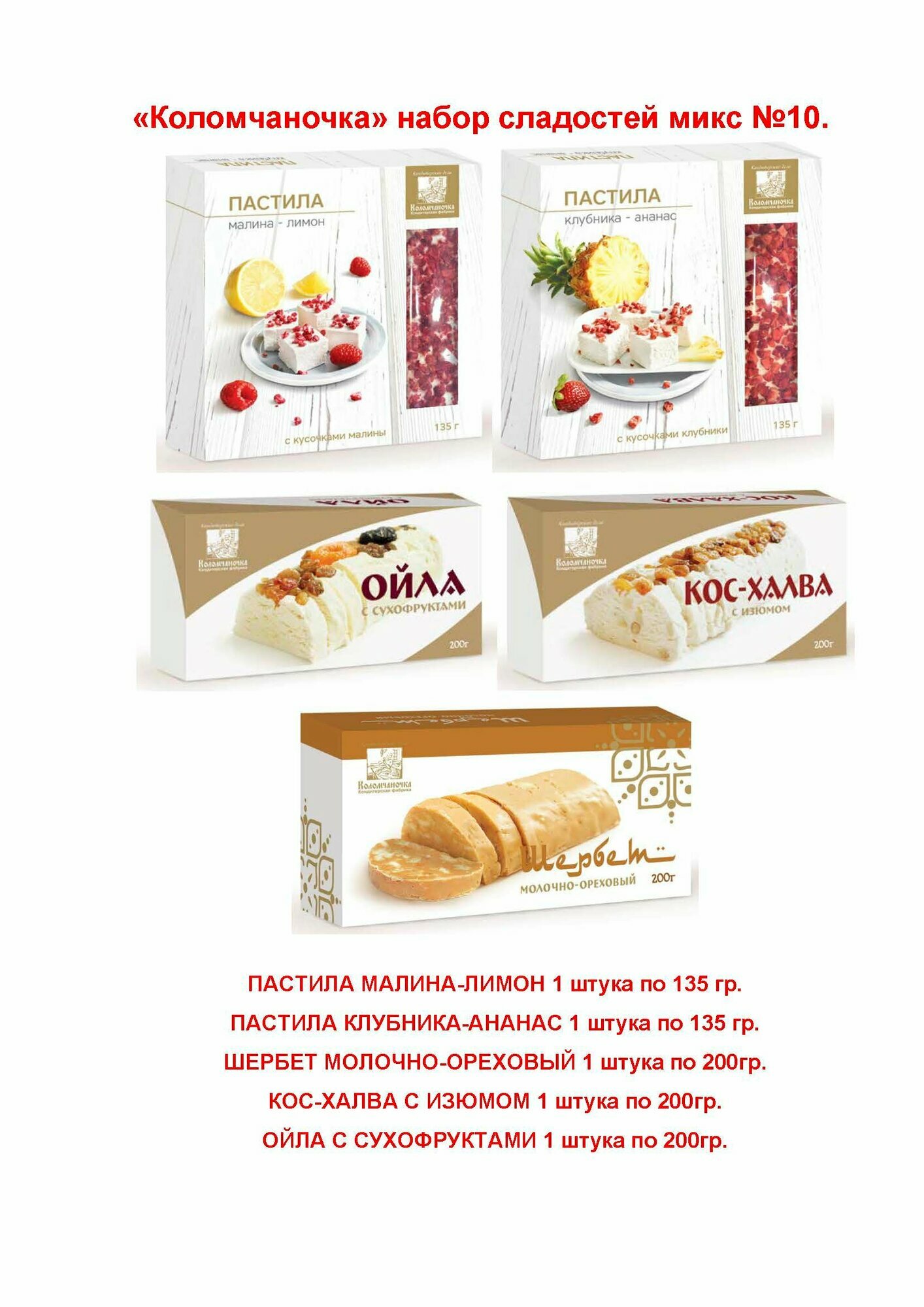 Набор "Коломчаночка" микс №10. Пастила малина-лимон1х135гр. Клубника-ананас 1х135гр. Ойла 1х200гр. Кос-халва 1х200гр. Молочно-ореховый щербет 1х200гр.