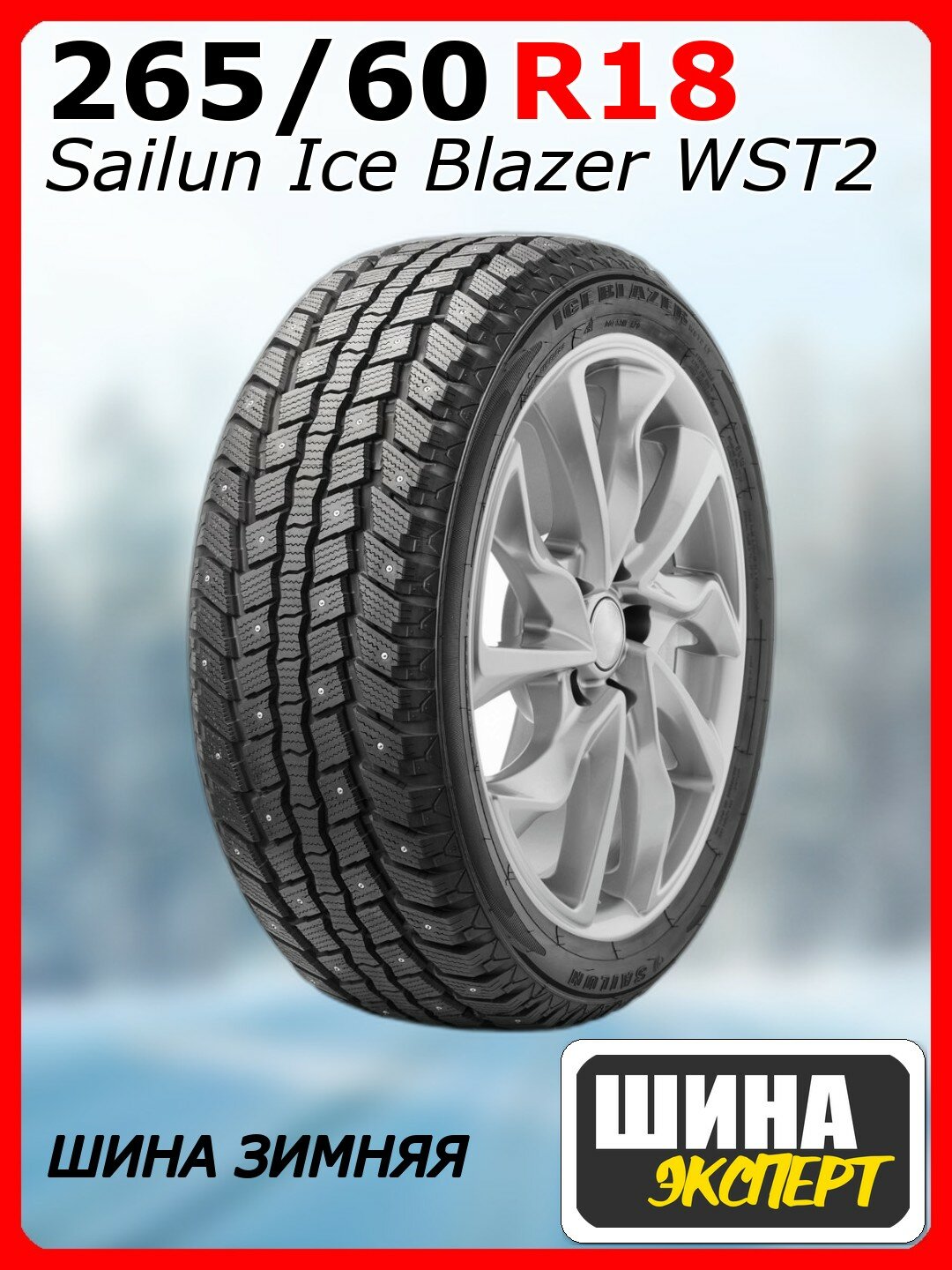 Шина зимняя шипованная Sailun 265/60/18 T 110 Ice Blazer WST2 LT Ш. для легковых автомобилей 3220003788
