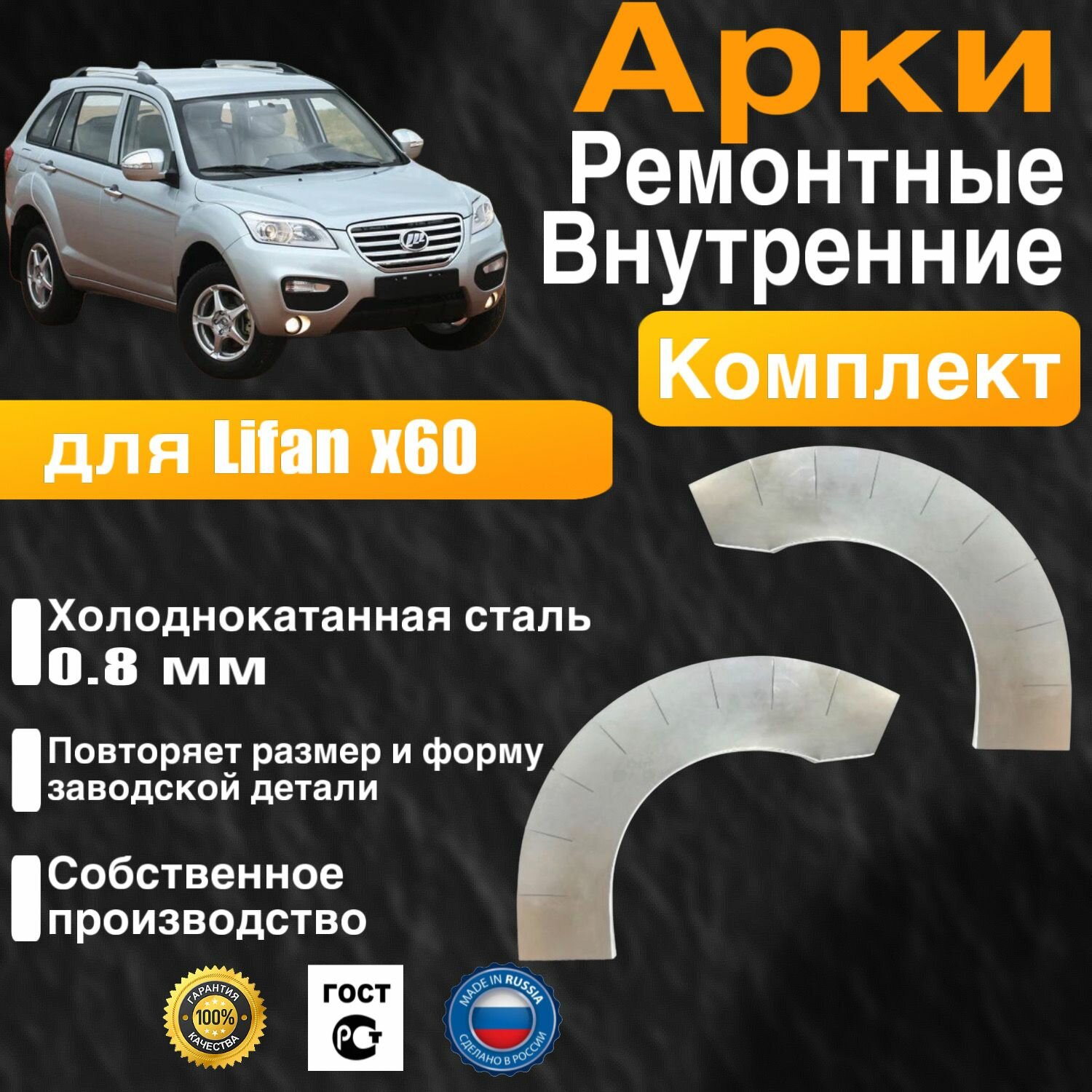 Внутренние арки ремонтные задние комплект (правая + левая) для автомобиля Lifan x60 1, x60 rest, Лифан х60 1 поколение, 1поколение рестайлинг, 2011-2019г, холоднокатанная сталь 0.8 мм