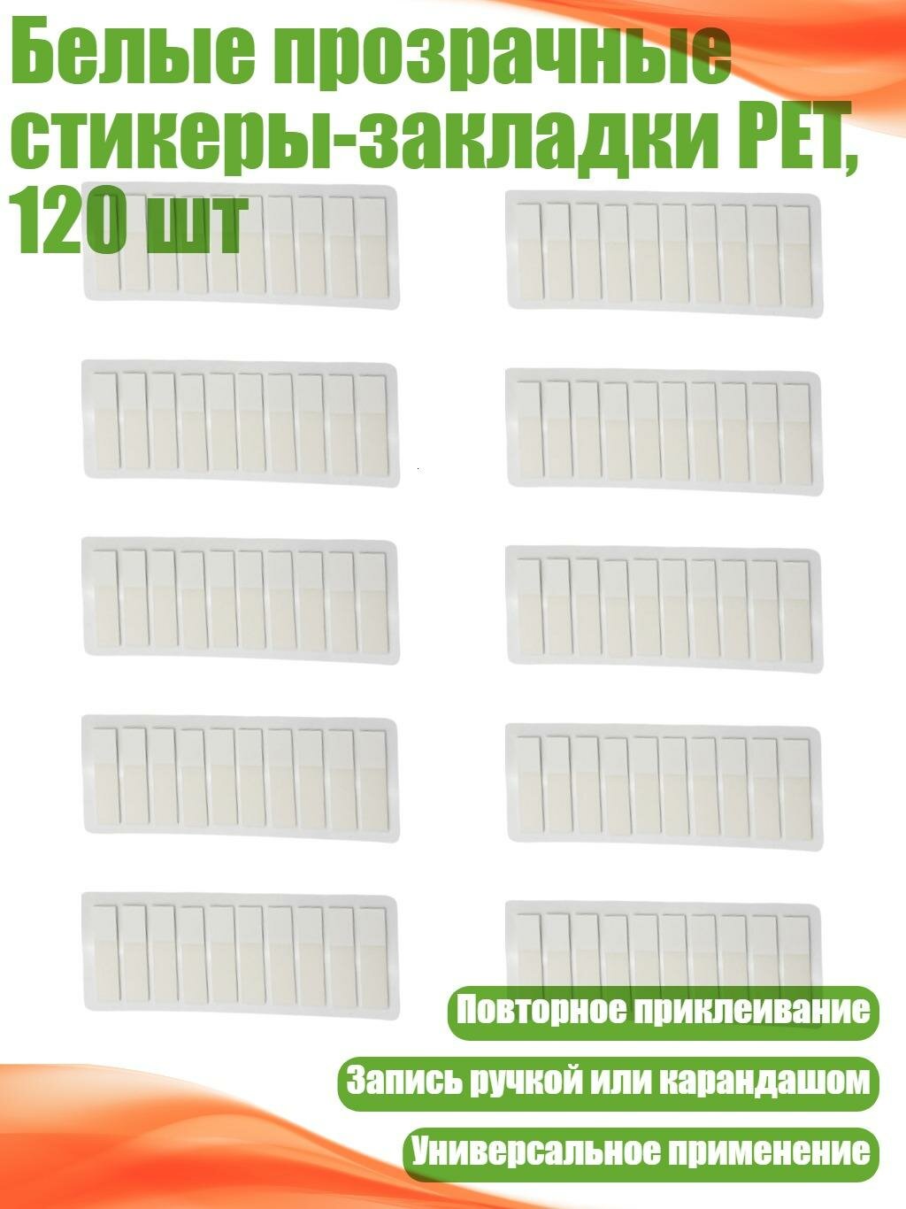 Белые прозрачные стикеры-закладки PET, 120 шт