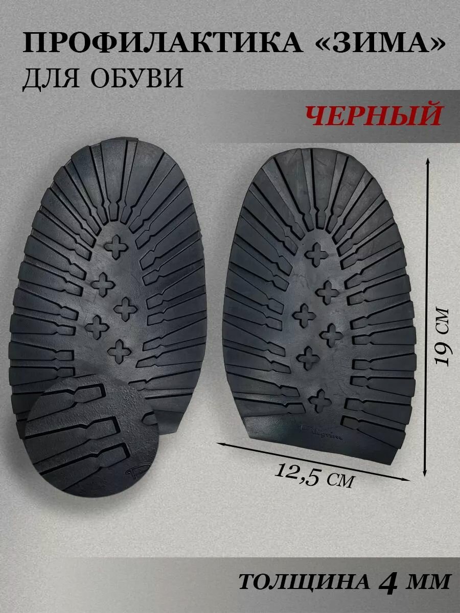 Обувная Профилактика TANK с зимним протектором для ремонта мужской обуви, цвет черный