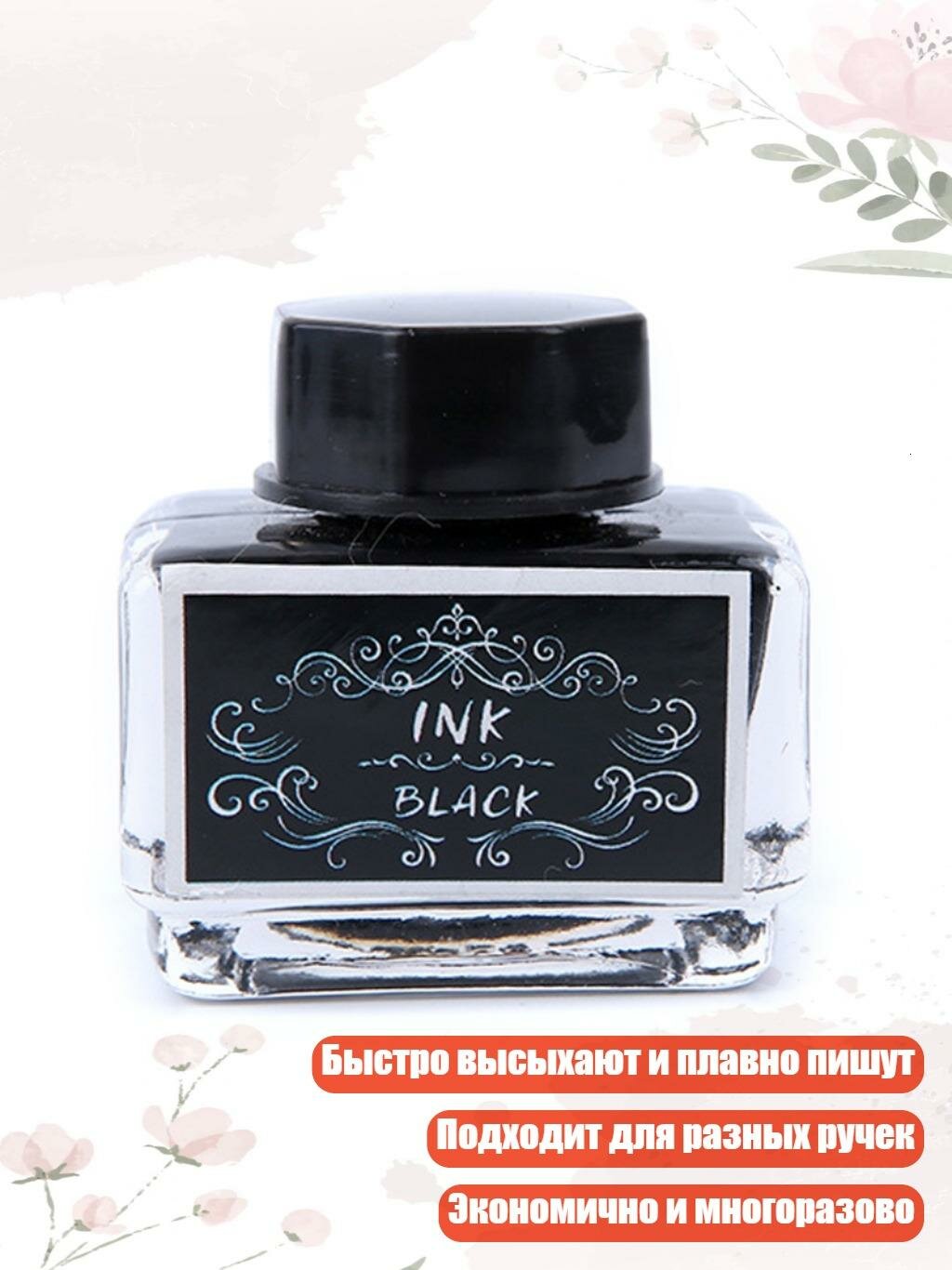 Чернила для перьевой ручки 15 мл, цветные, Черный