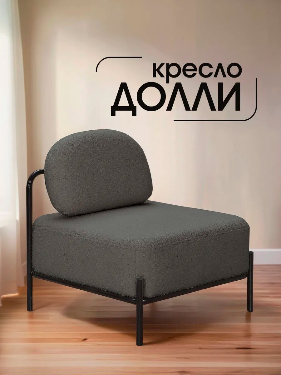 Кресло мягкое для отдыха Долли, лофт, металлические ножки, букле серый графит