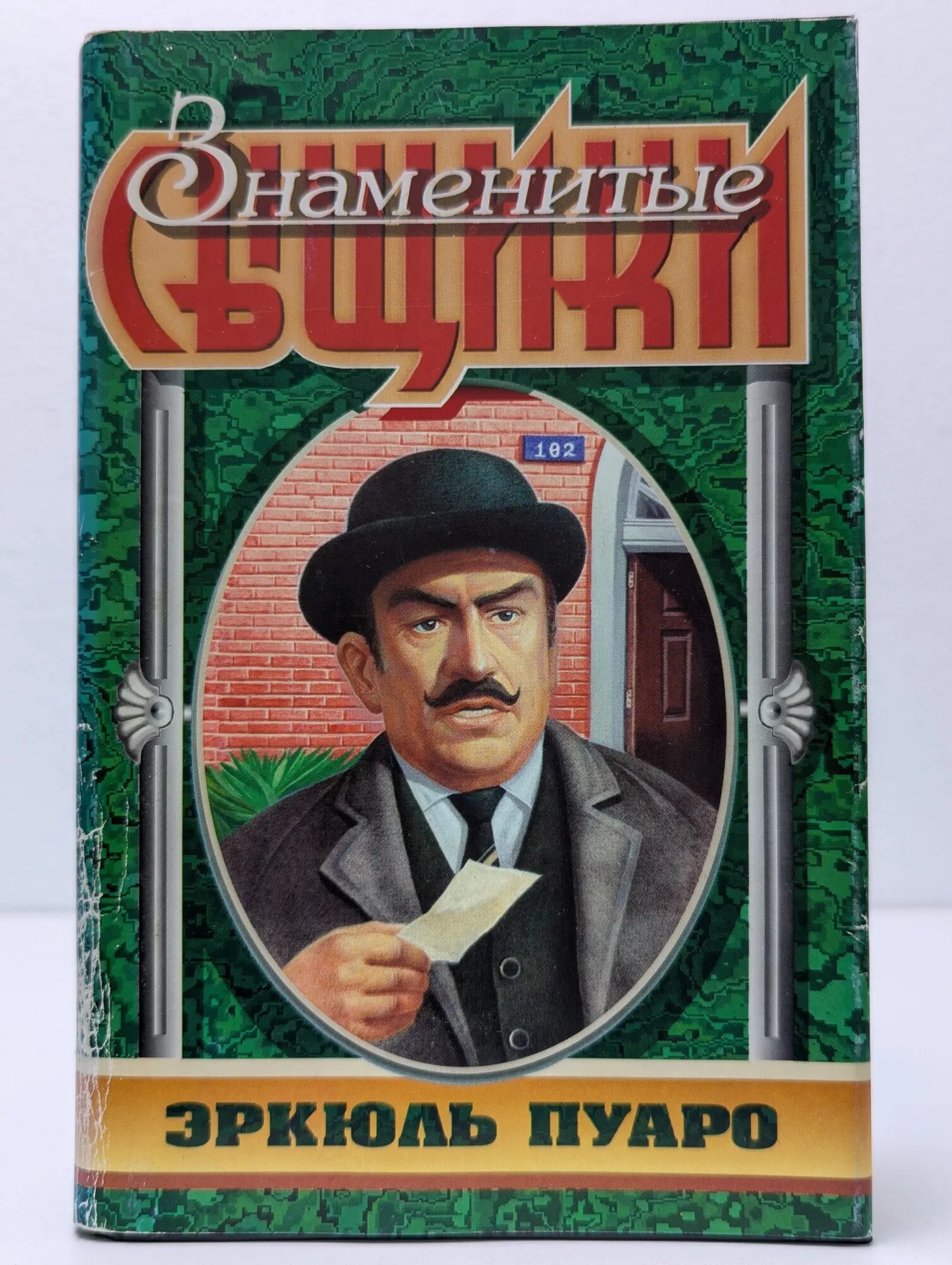 Знаменитые сыщики. Эркюль Пуаро. Таинственное происшествие в Стайлз. Каприз. Шестнадцать лет спустя. После похорон Кристи Агата 1996