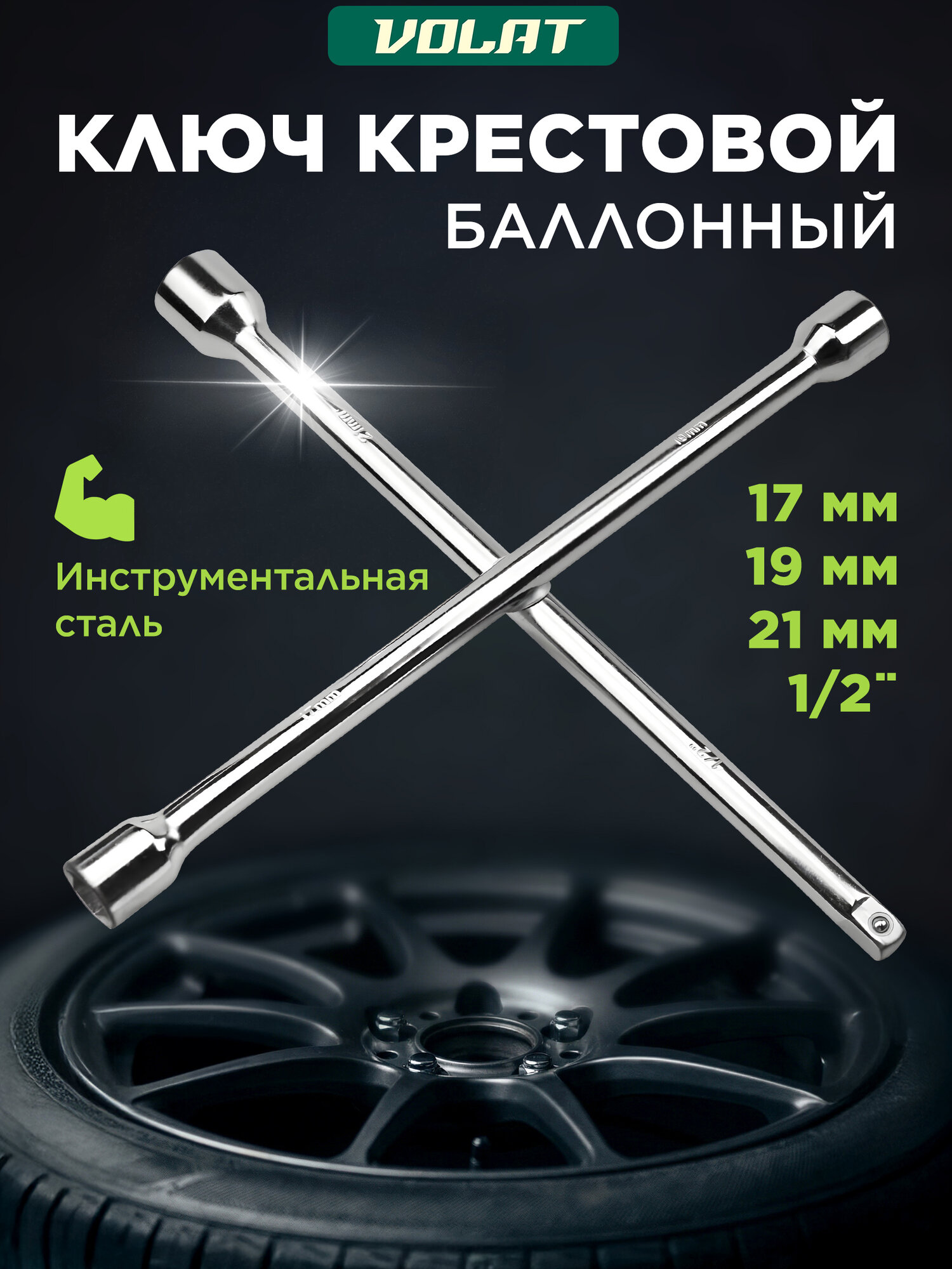 Ключ баллонный крестовой волат 19070-01 17x19x21x1/2", стальной