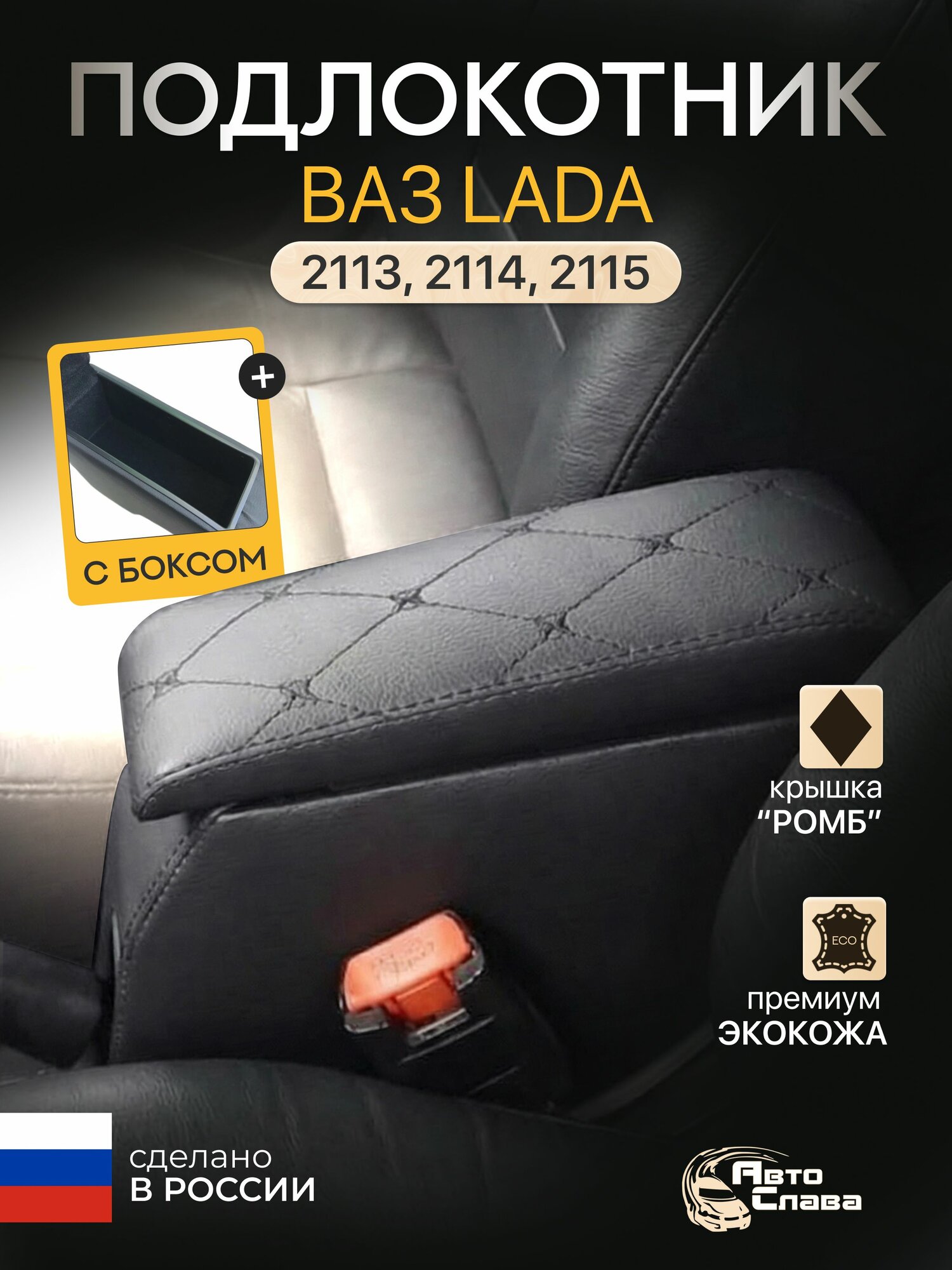 Подлокотник ВАЗ Лада 2113; 2114; 2115 "Euro" кожаный (черный, ромб), для Lada