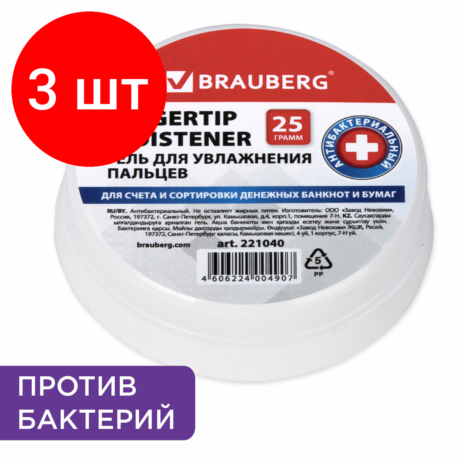 Комплект 3 шт, Гель для увлажнения пальцев антибактериальный BRAUBERG, 25 г, 221040