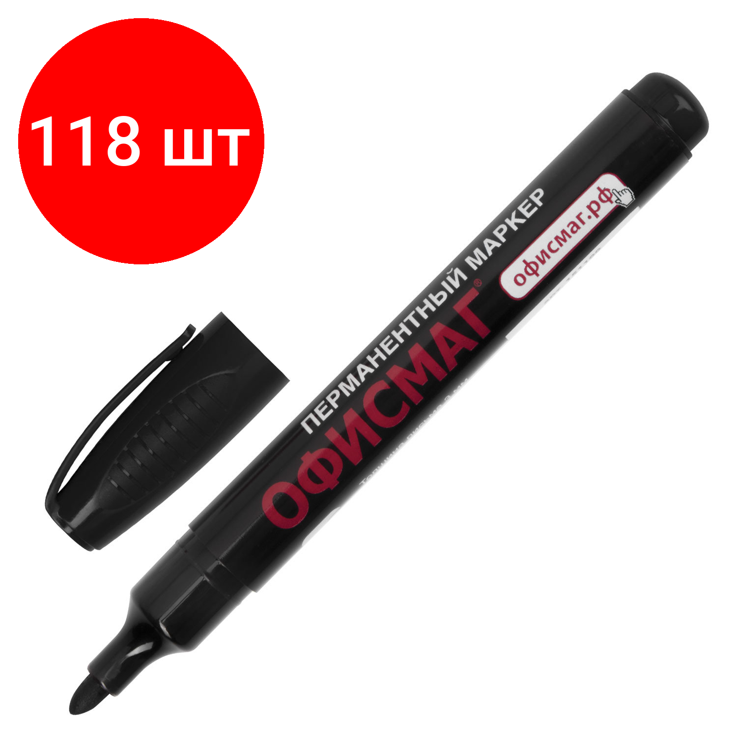 Комплект 118 шт, Маркер перманентный (нестираемый) офисмаг, черный, круглый наконечник, 2.5-4 мм, с клипом, 151197