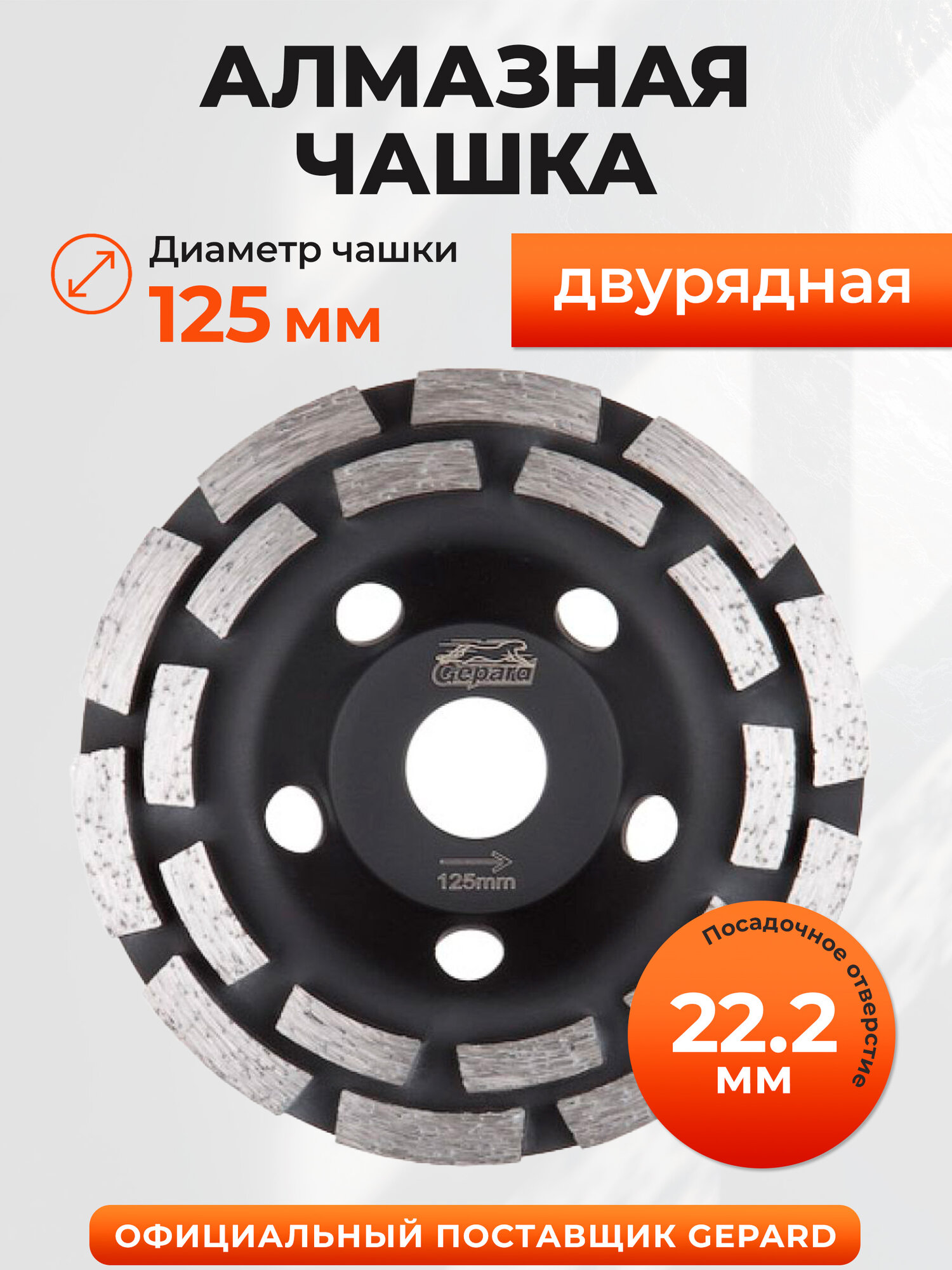 Чашка алмазная шлифовальная 125х22,2 мм двурядная GEPARD (GP0808-125)