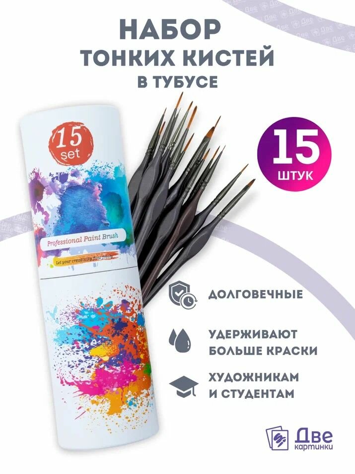 Кисти тонкие линеры для прорисовки деталей художественные, профессиональные, синтетические, 15 штук