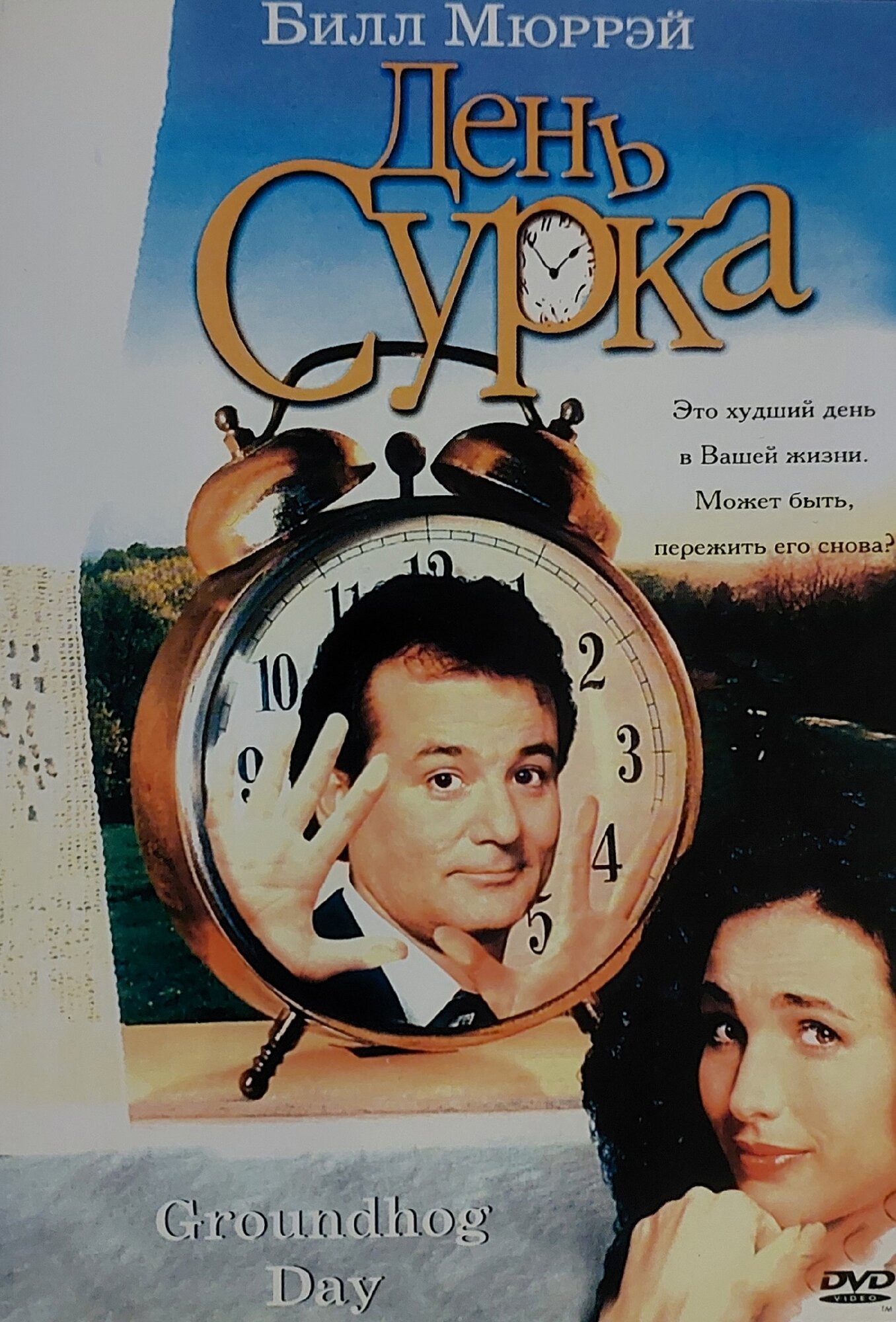 Фильм День сурка