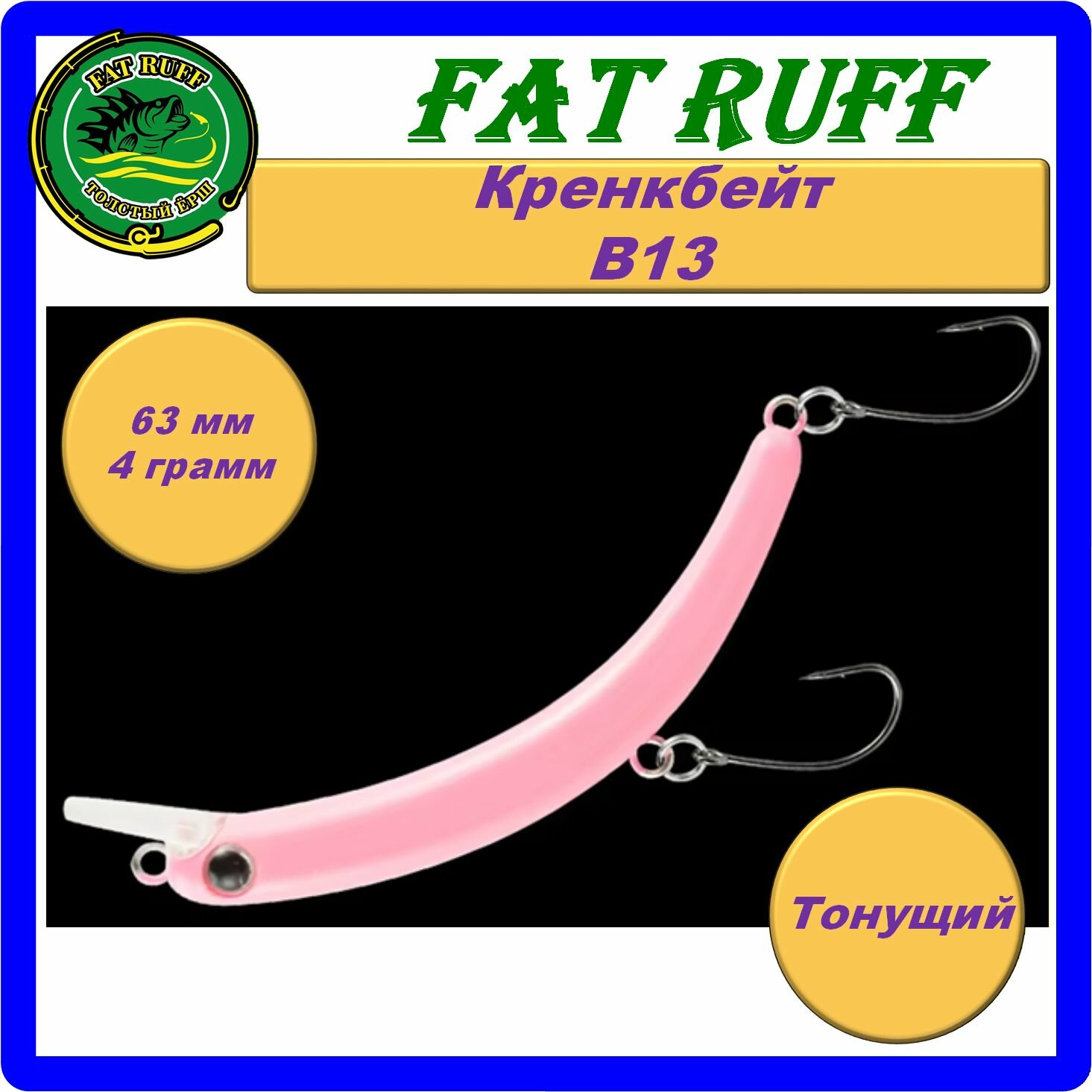 Кренкбейт Fat Ruff LUSHAZER B13