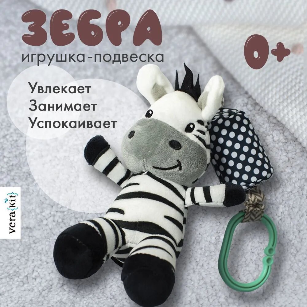 Погремушка-подвеска для новорожденных с колокольчиком VeraKit Зебра, игрушка мягкая развивающая на коляску, на кроватку