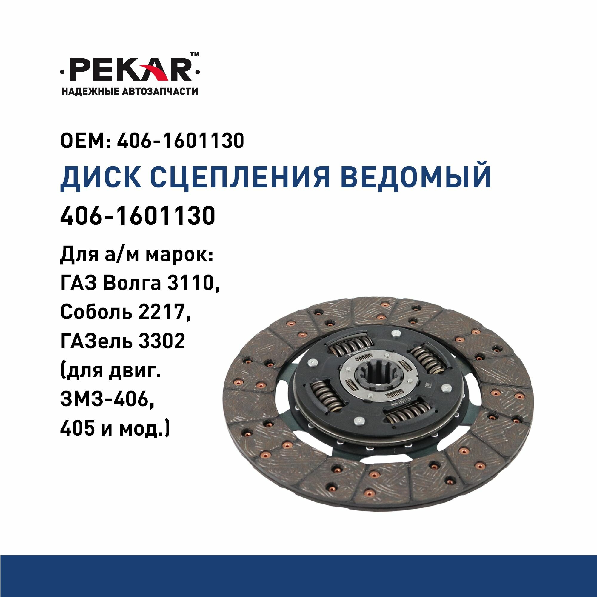 Диск сцепления ведомый для а/м ГАЗ Волга 3110, Соболь 2217, ГАЗель 3302, PEKAR 4061601130