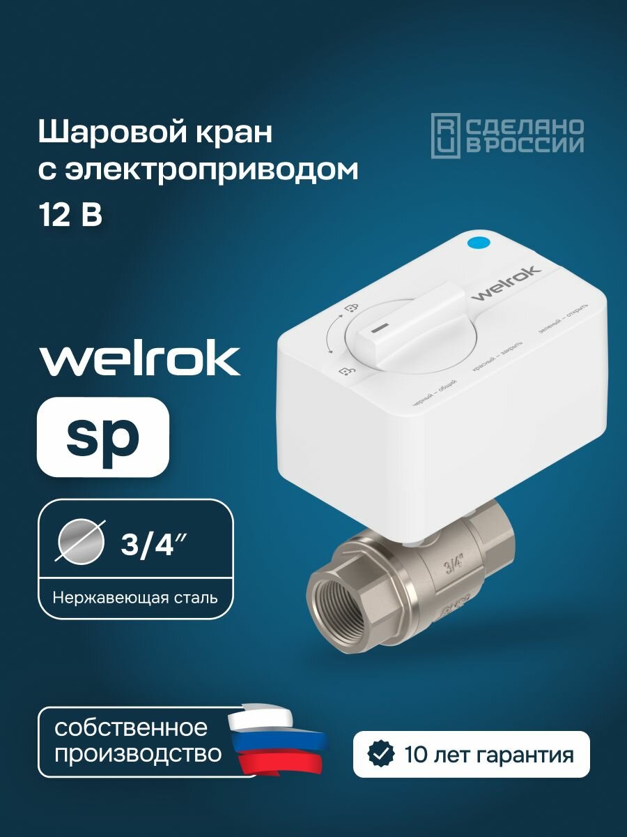 Шаровой кран с электроприводом Welrok sp DN20 (3/4") из нержавеющей стали