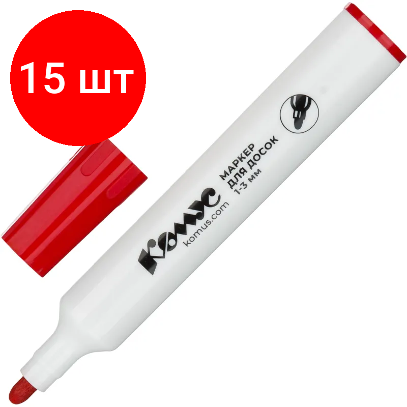 Комплект 15 штук, Маркер для белых досок комус красный 1-3 мм