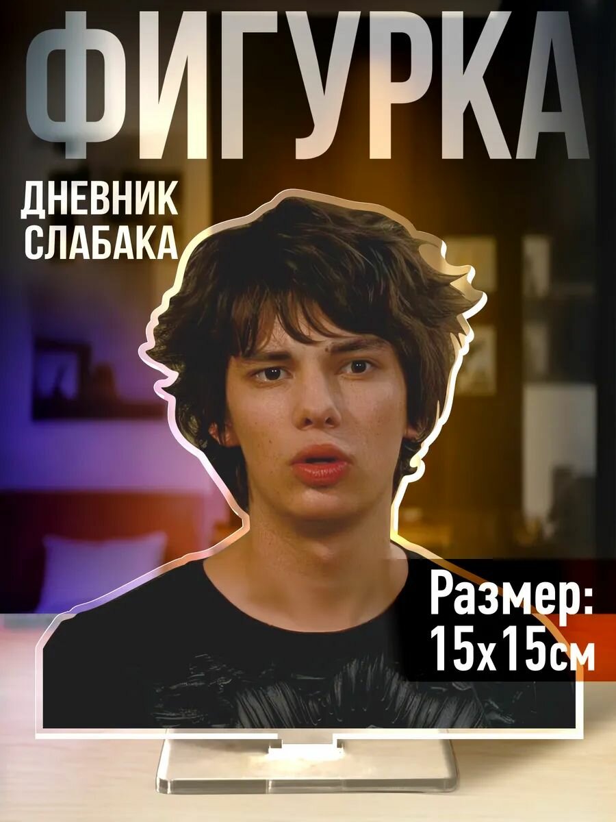 Акриловая фигурка Дневник слабака Родрик Хеффли