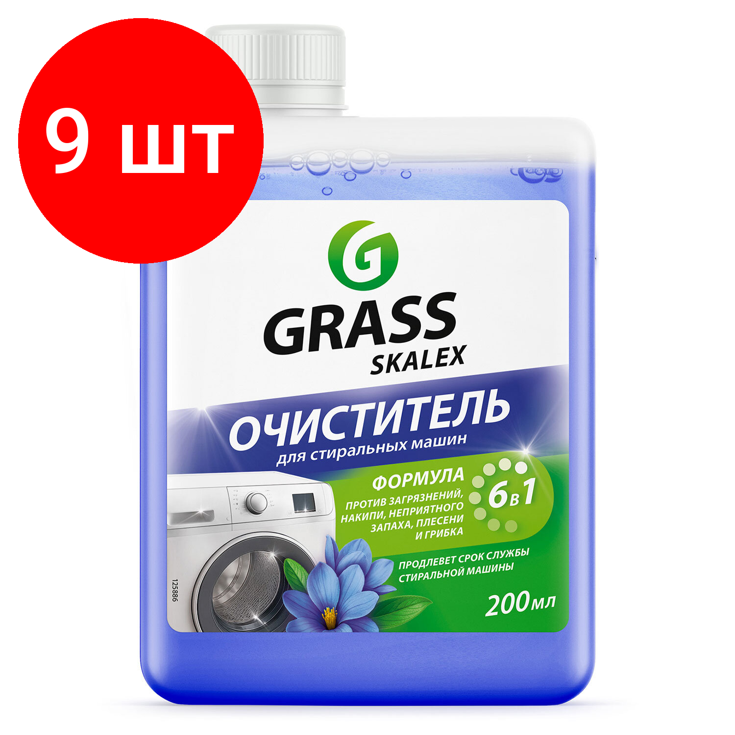 Комплект 9 шт, Очиститель д/стиральных машин от накипи, грязи, плесени и запаха 200мл GRASS SKALEX антинакипин, 125886