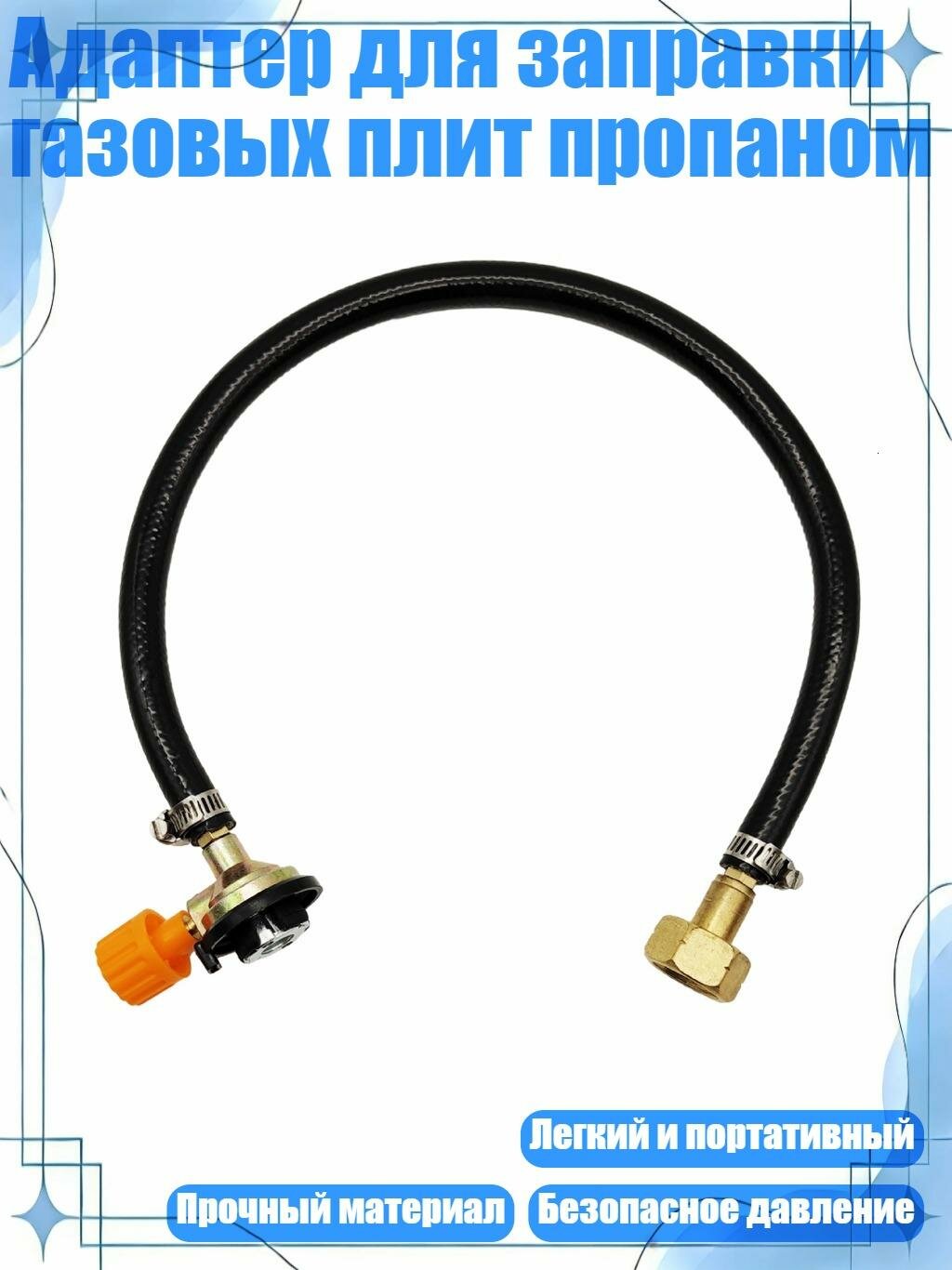 Адаптер для заправки газовых плит пропаном