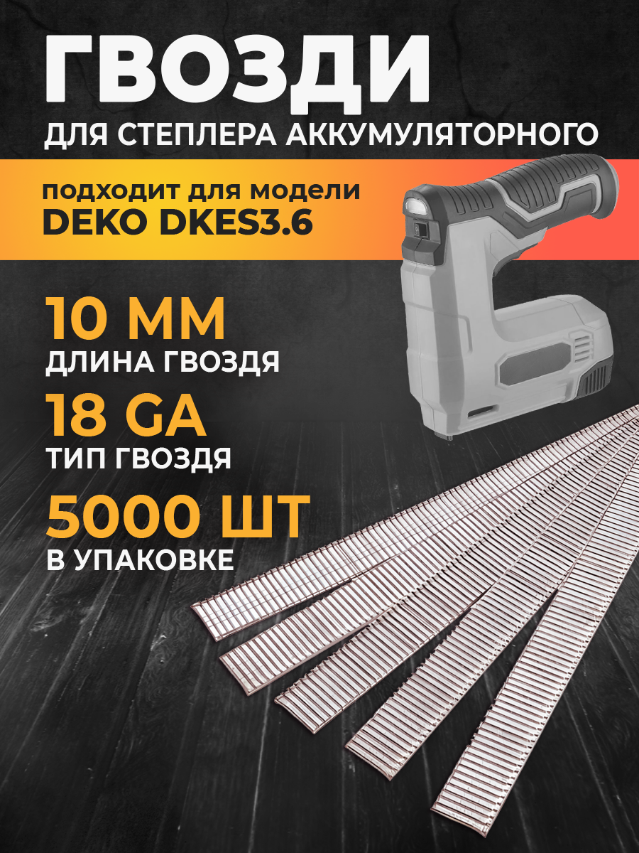 Гвозди 10 мм, 18GA, для степлера аккумуляторного DEKO DKES3.6, 5000 штук