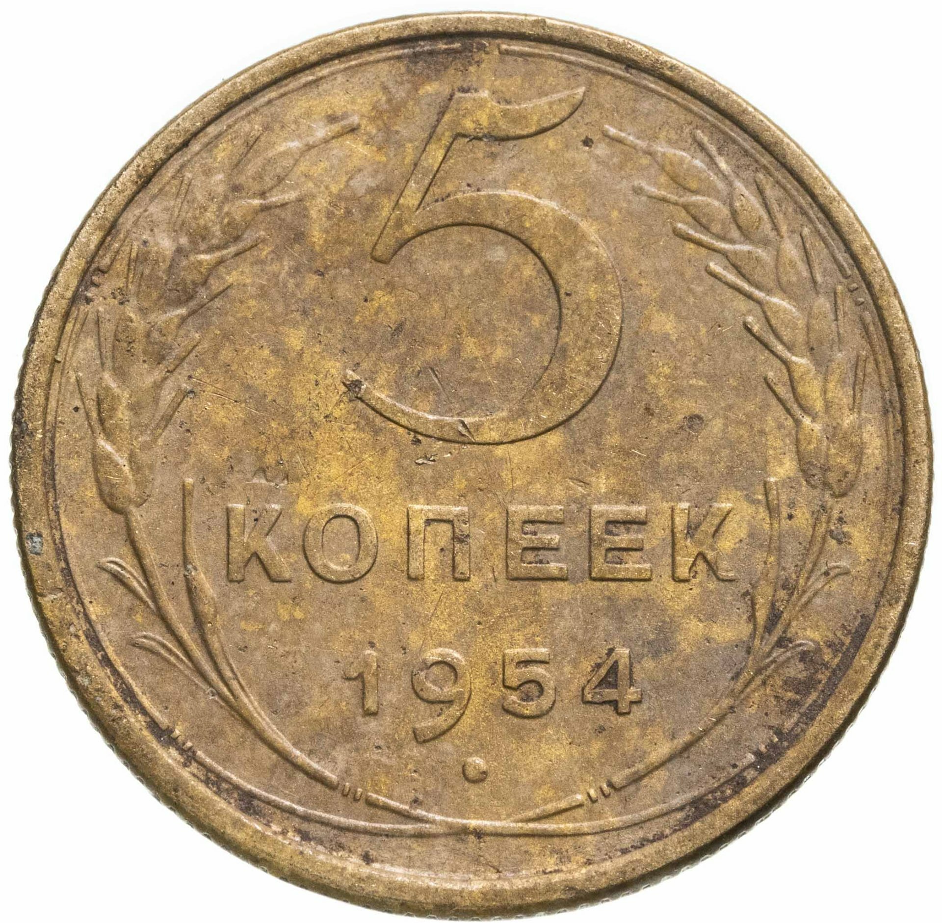 5 копеек 1954, Бронза, в сохранности VF-XF
