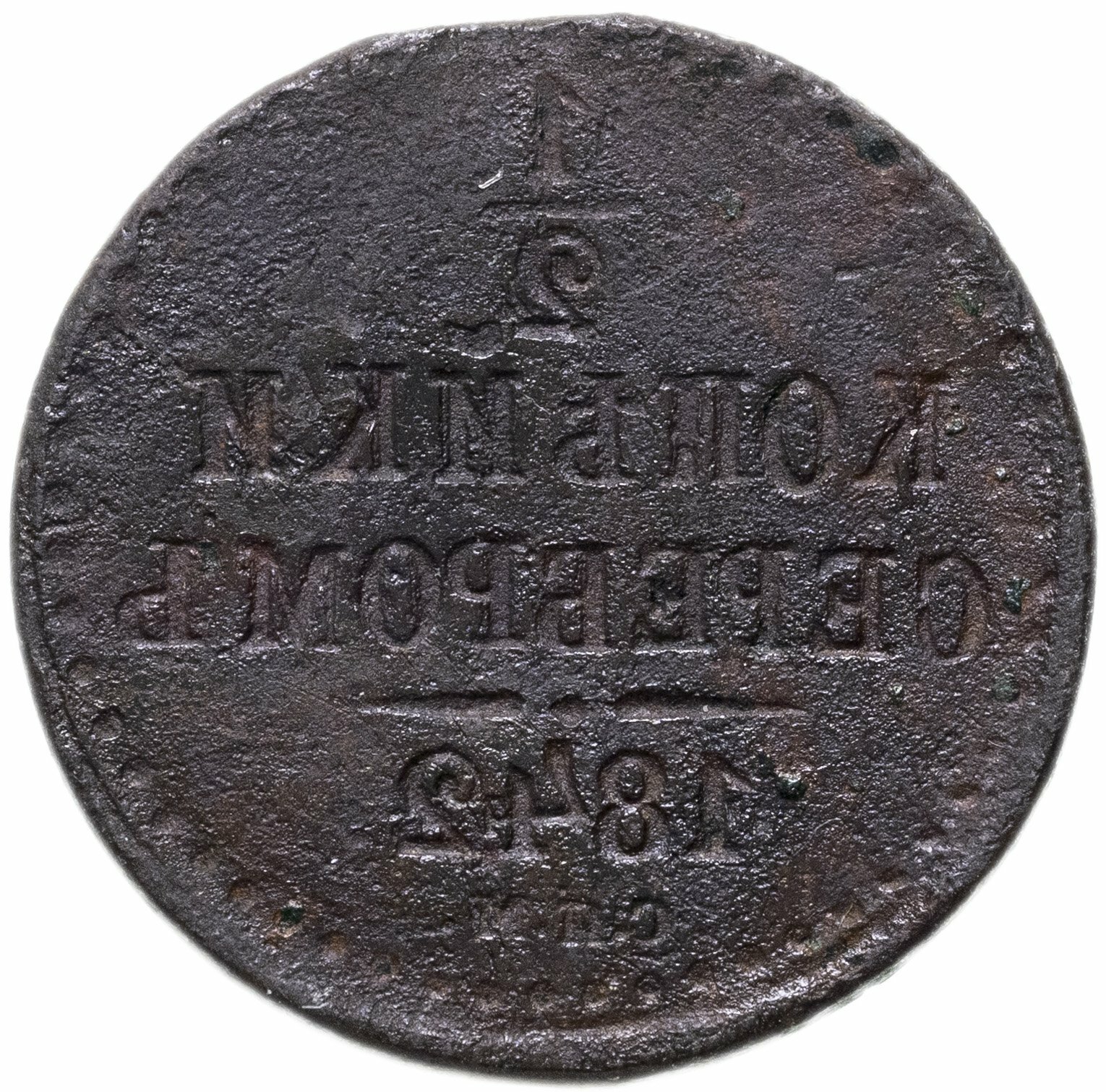 1/2 копейки 1842 СПМ инкузный брак, Медь, в сохранности VF