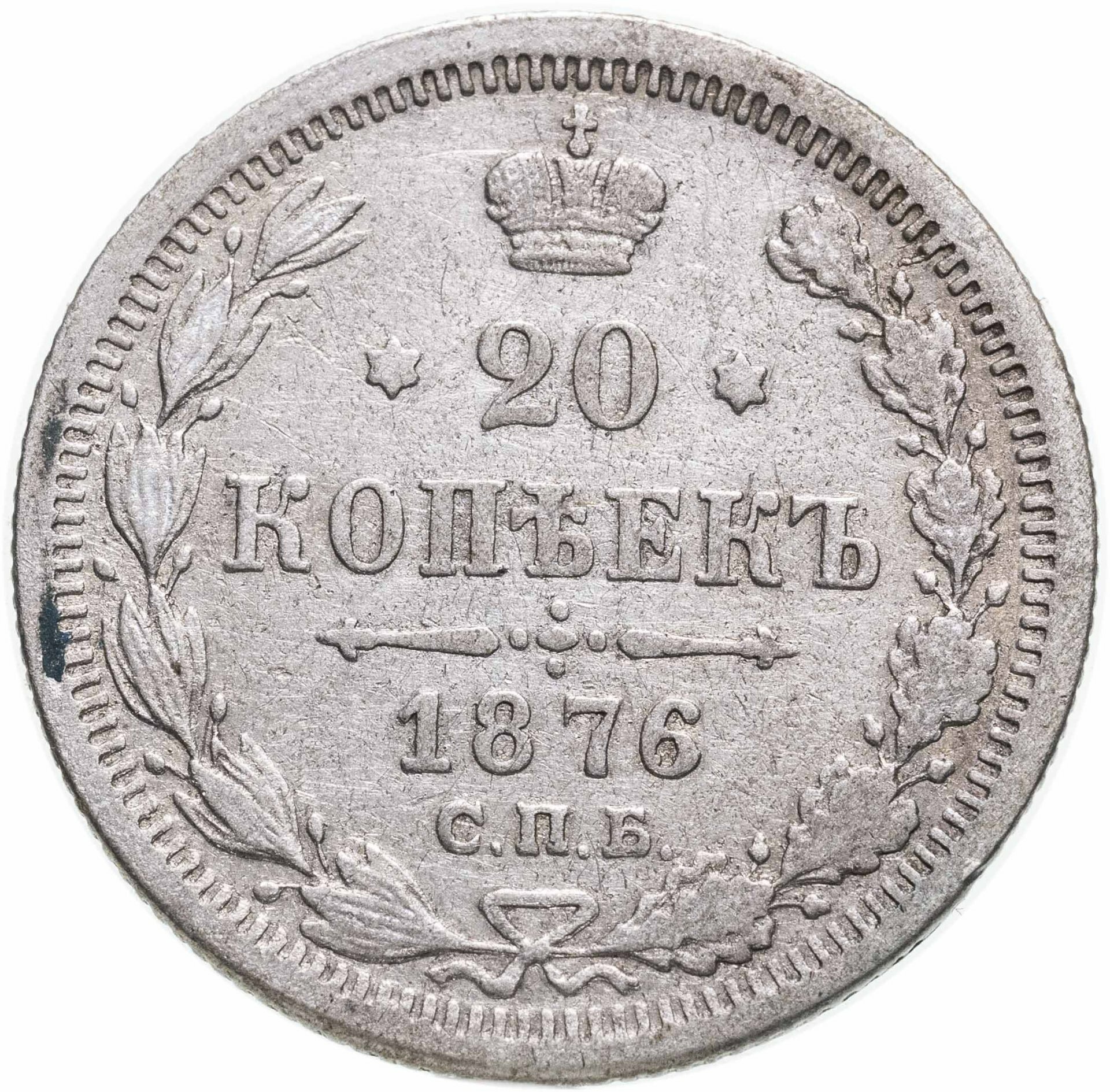 20 копеек 1876 СПБ-HI, Серебро 500, в сохранности VF-XF