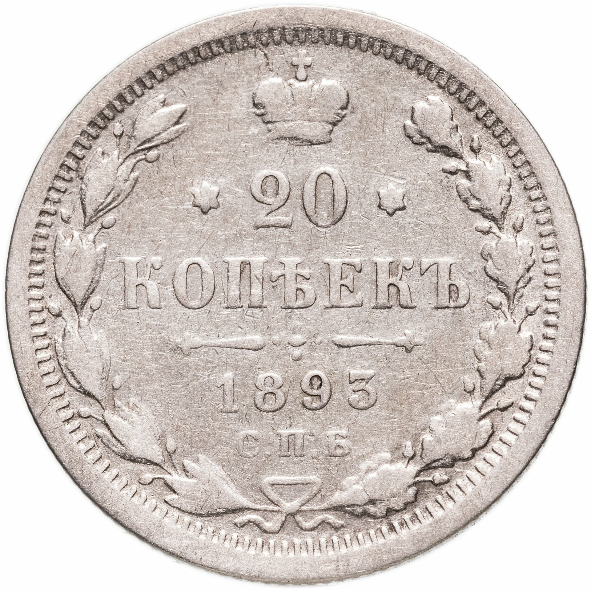 20 копеек 1893 СПБ-АГ, Серебро 500, в сохранности VF