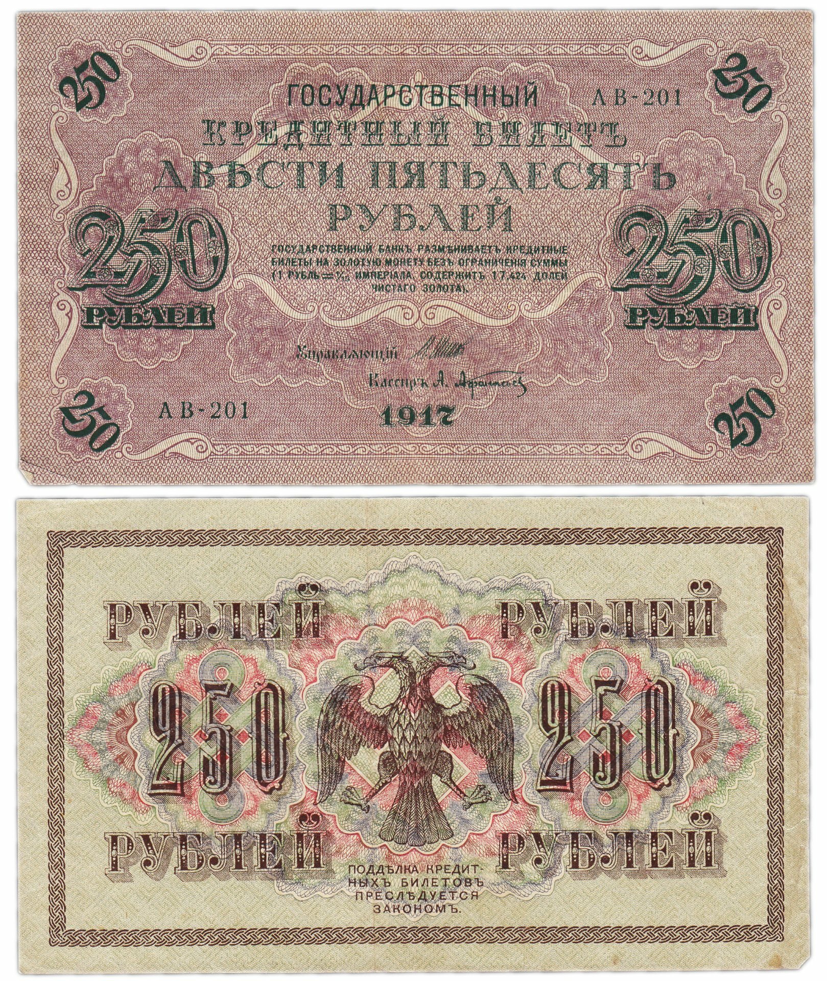 250 рублей 1917 управляющий Шипов, кассир Афанасьев