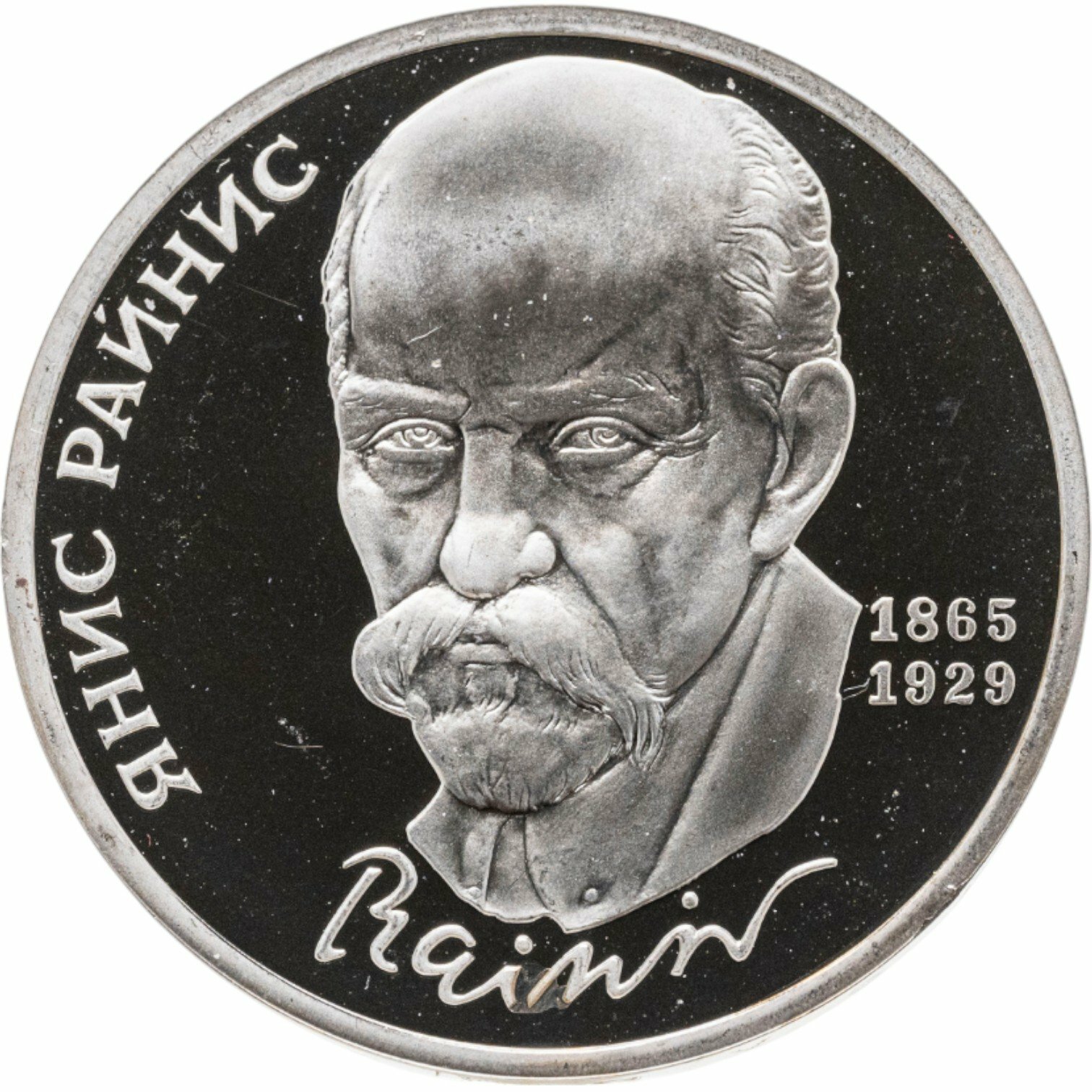 1 рубль 1990 Proof "125 лет со дня рождения латышского писателя Я Райниса", Мельхиор медь-никель