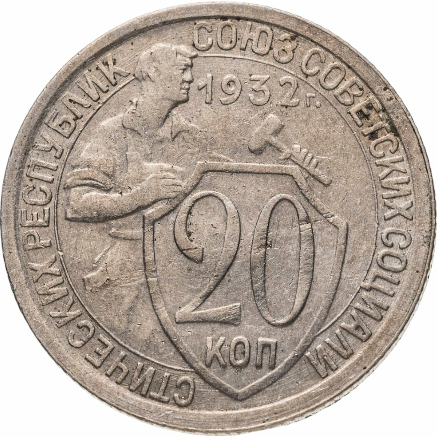 20 копеек 1932, Мельхиор медь-никель, в сохранности XF
