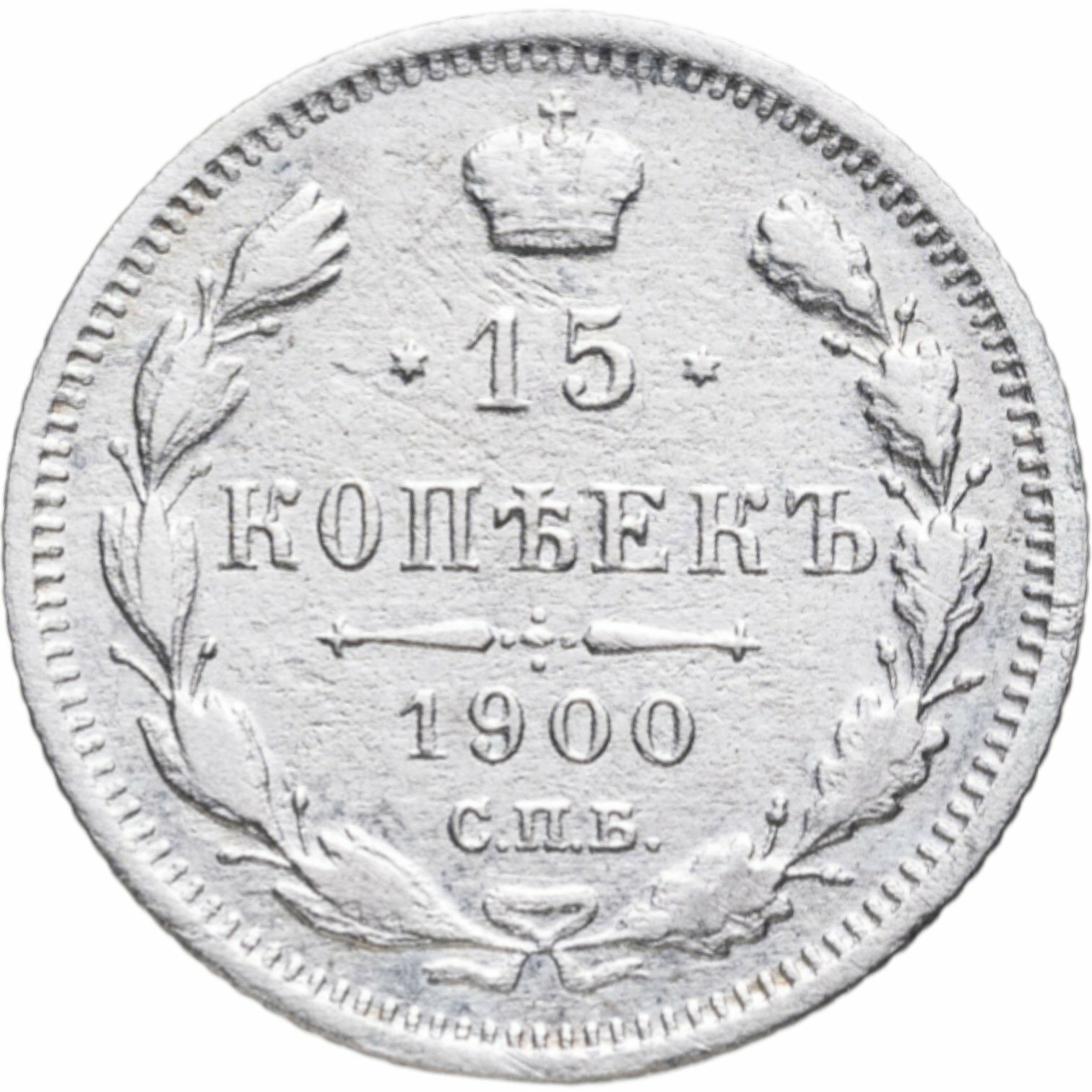 15 копеек 1900 СПБ-ФЗ, Серебро 500, в сохранности VF