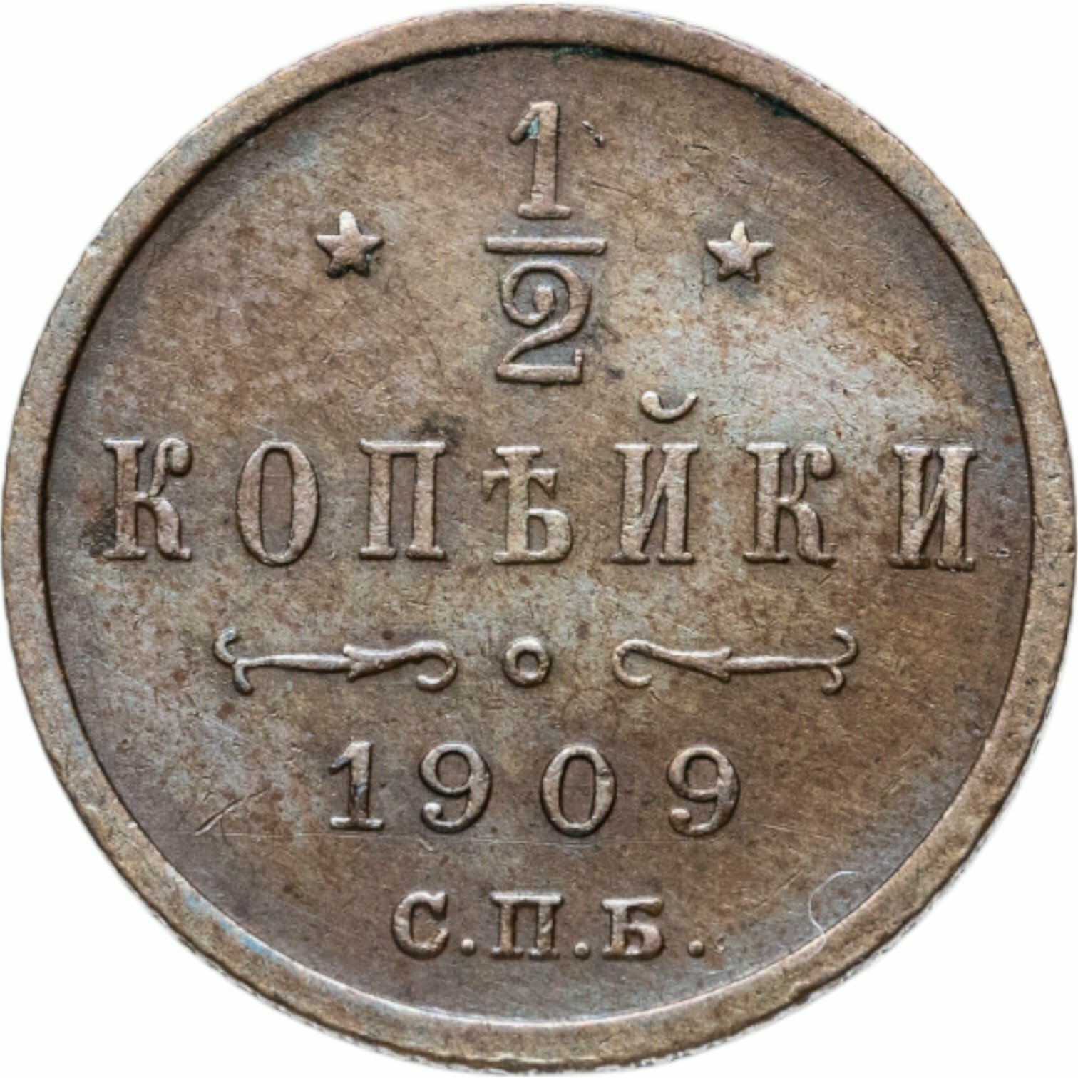 1/2 копейки 1909 СПБ, Медь, в сохранности AU