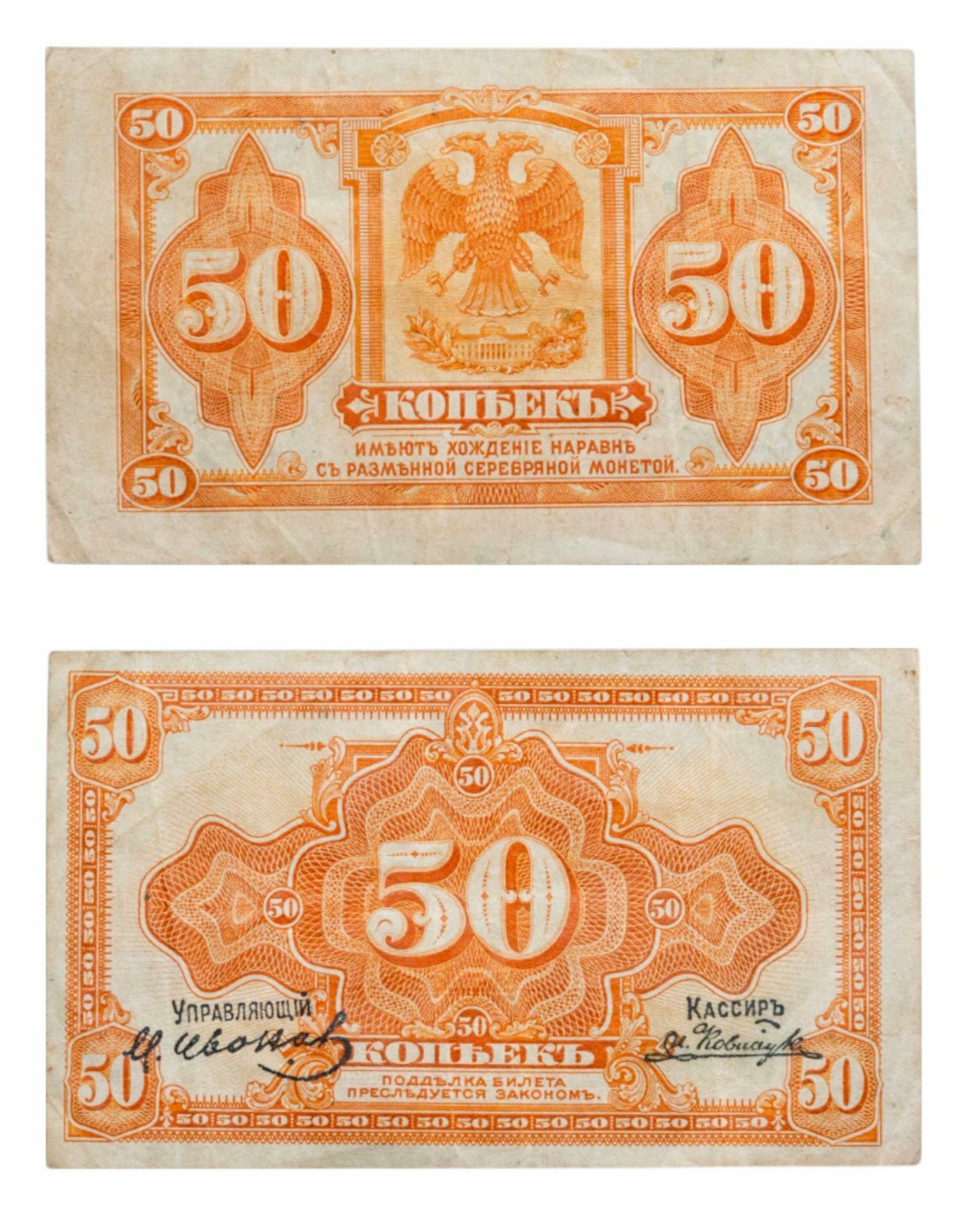 Колчак 50 копеек 1919 1918 Подписи Иванов, Ковнацкий