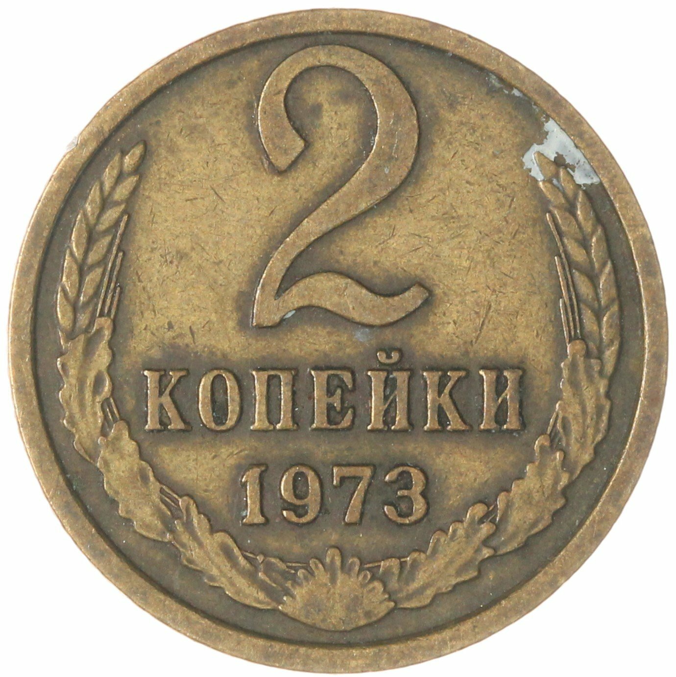 2 копейки 1973, Латунь, в сохранности VF-XF