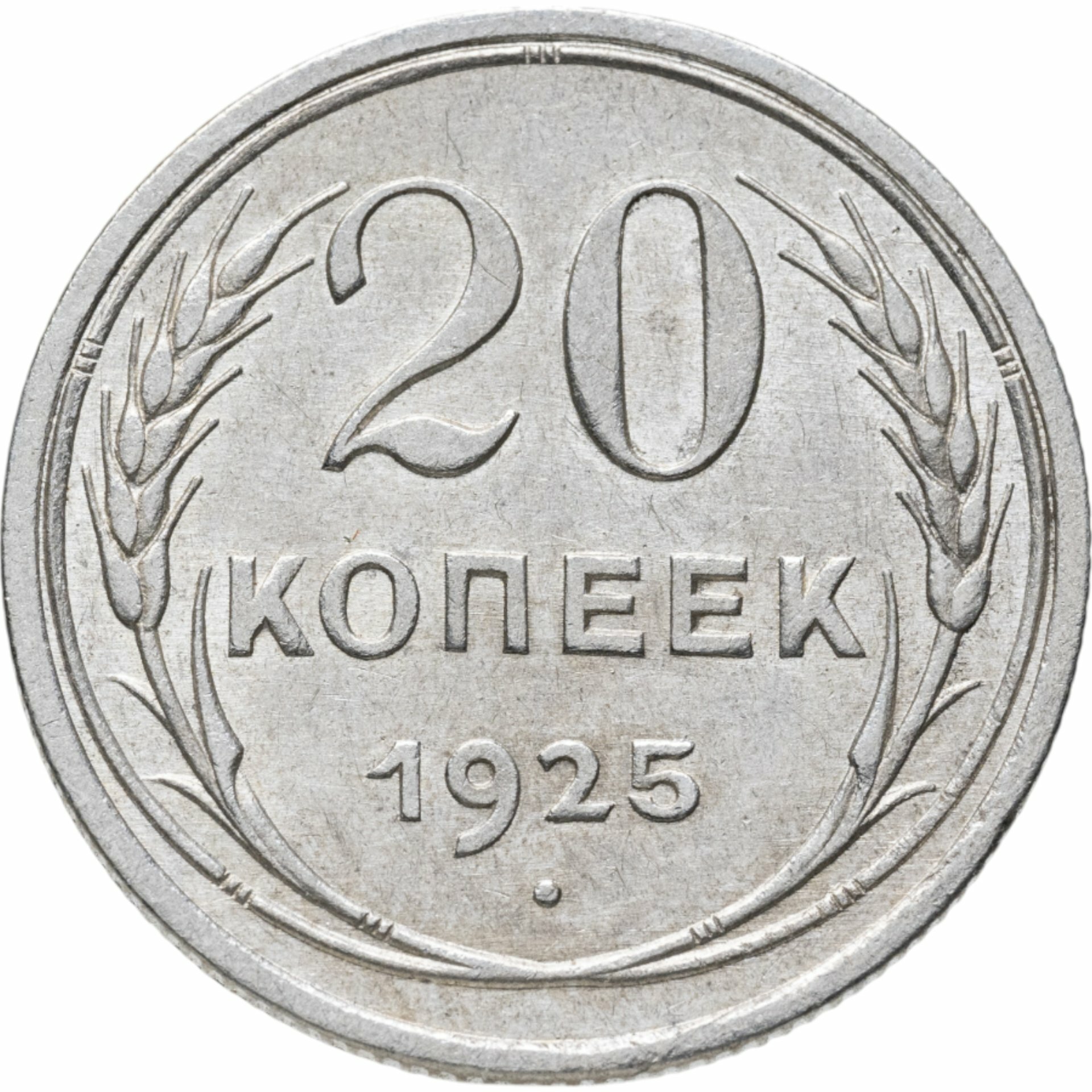 20 копеек 1925, Серебро 500, в сохранности AU-UNC