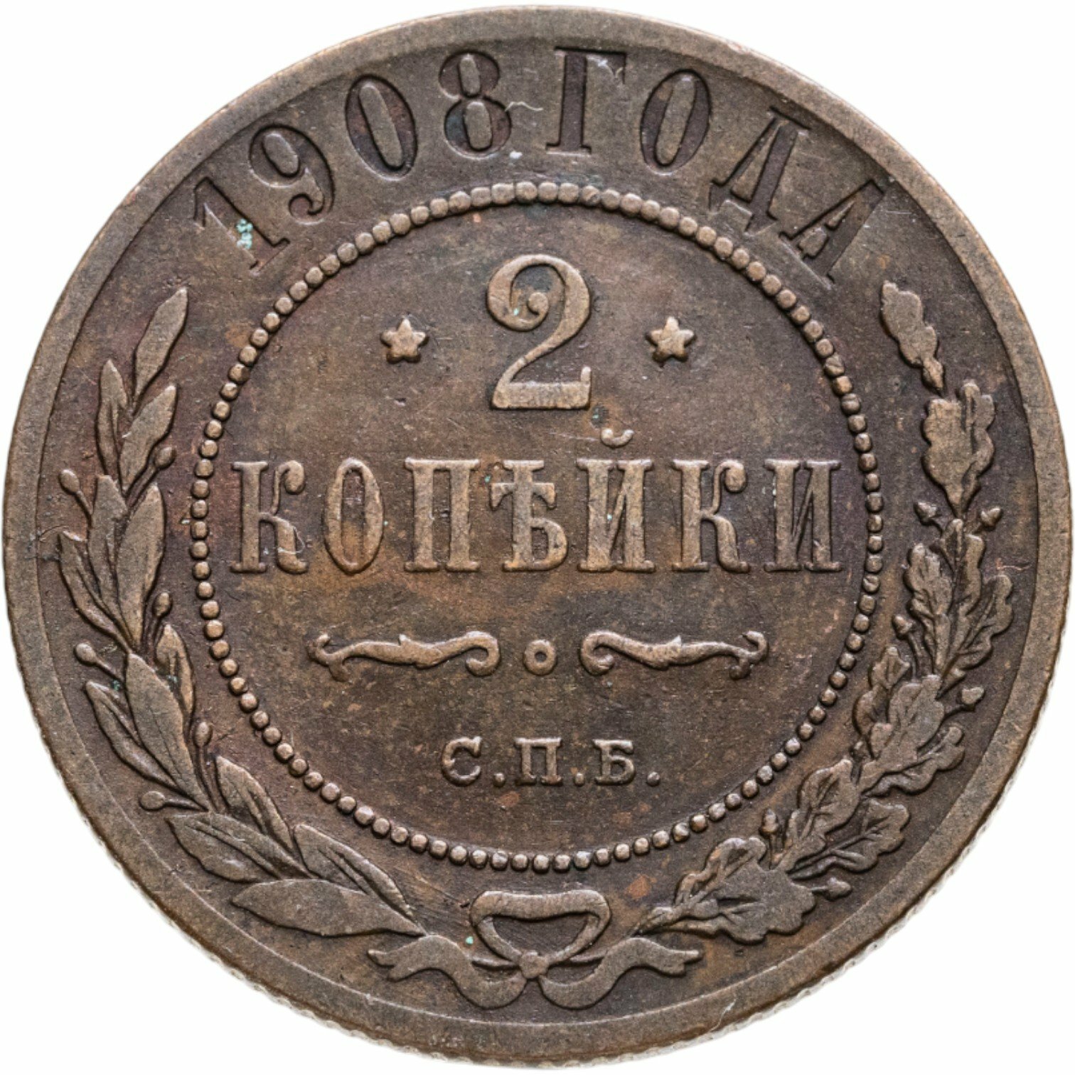 2 копейки 1908 СПБ, Медь, в сохранности VF