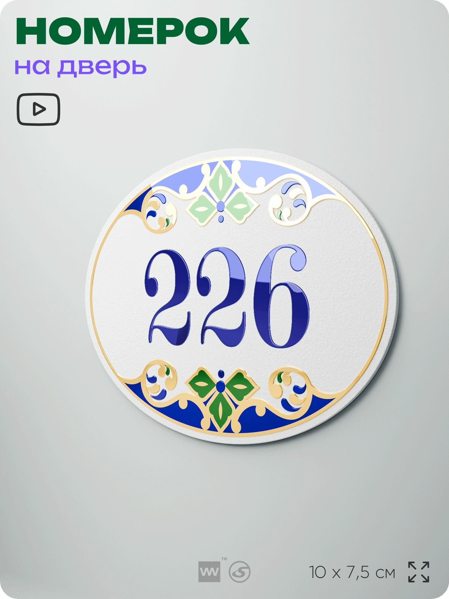 Номер на дверь квартиры 226, для кабинета, офиса, в средиземноморском стиле, шильдик 10 х 7,5 см, белый, Айдентика Технолоджи