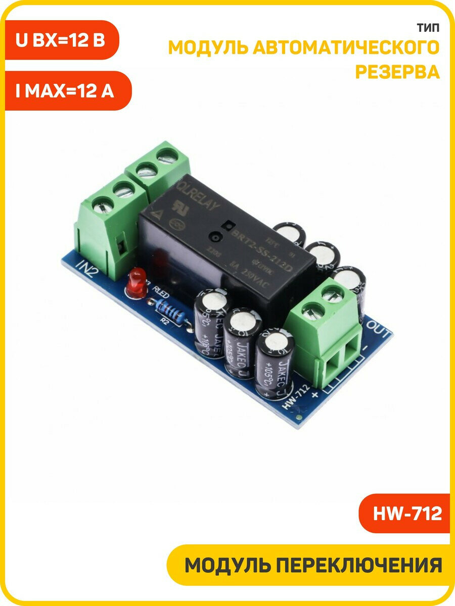 Модуль автоматического переключения на резервное питание Uвх-12 В Imax-12 А (HW-712)