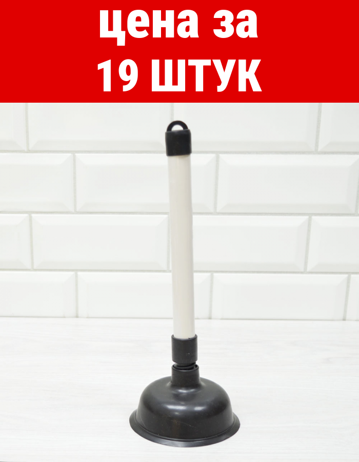 Комплект 19 шт, Вантуз d11см 28см с пластиковой ручкой