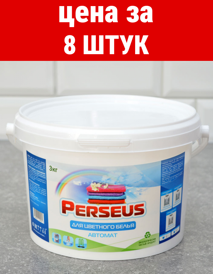 Комплект 8 шт, Порошок стиральный "PERSEUS" автомат для цветного белья, ведро 3кг
