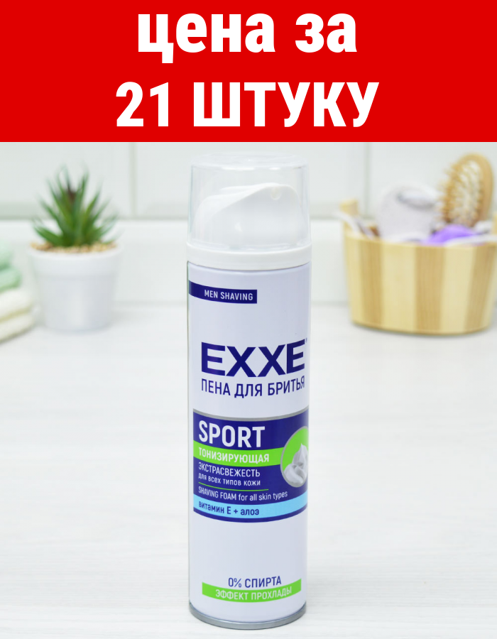 Комплект 21 шт, Пена для бритья SPORT ENERGY (Cool Effect) 200мл EXXE