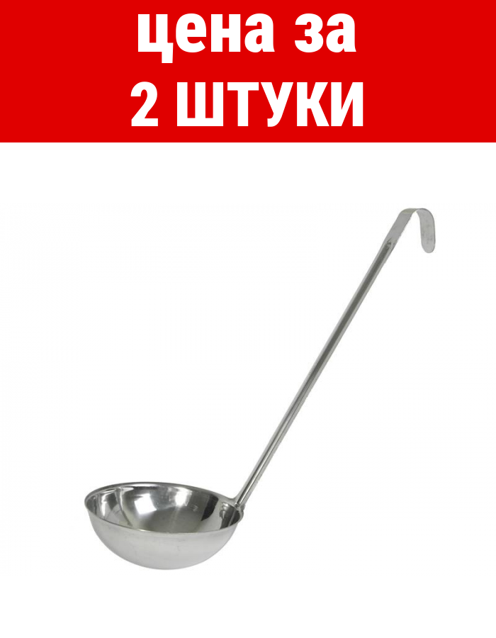 Комплект 2 шт, Половник 500мл профессиональный цельнотянутый, длина ручки 35см