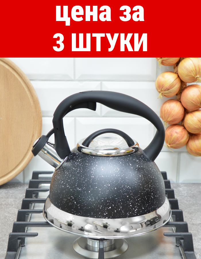 Комплект 3 шт, Чайник 3л со свистком, черный, ручка с покрытием "Soft touch", индукция, НМ 5568-1