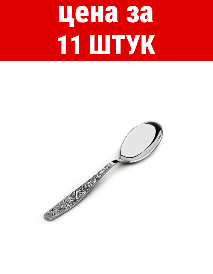 Комплект 11 шт, Ложка столовая "Уралочка"