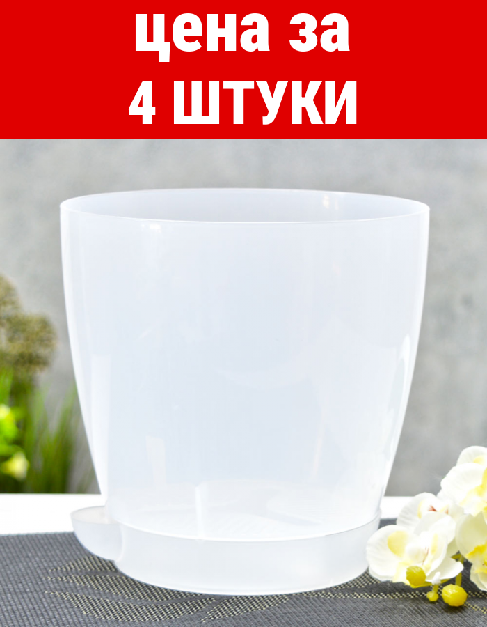 Комплект 4 шт, Горшок для орхидеи Адель прозрачный 1.5л