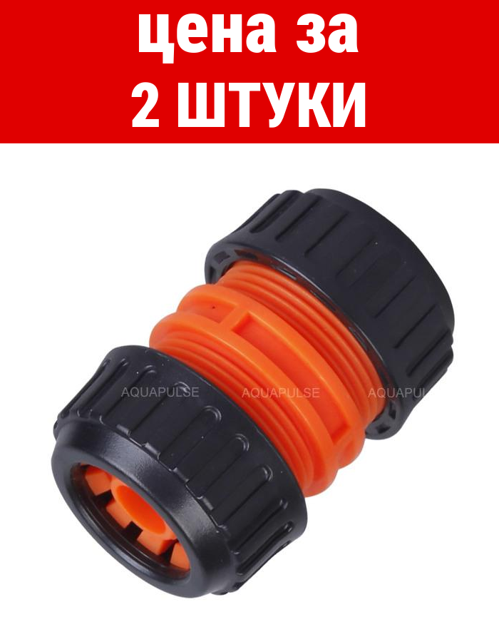 Комплект 2 шт, муфта соединитель 1/2-1/2 (12.5-15ММ) AQUAPULSE