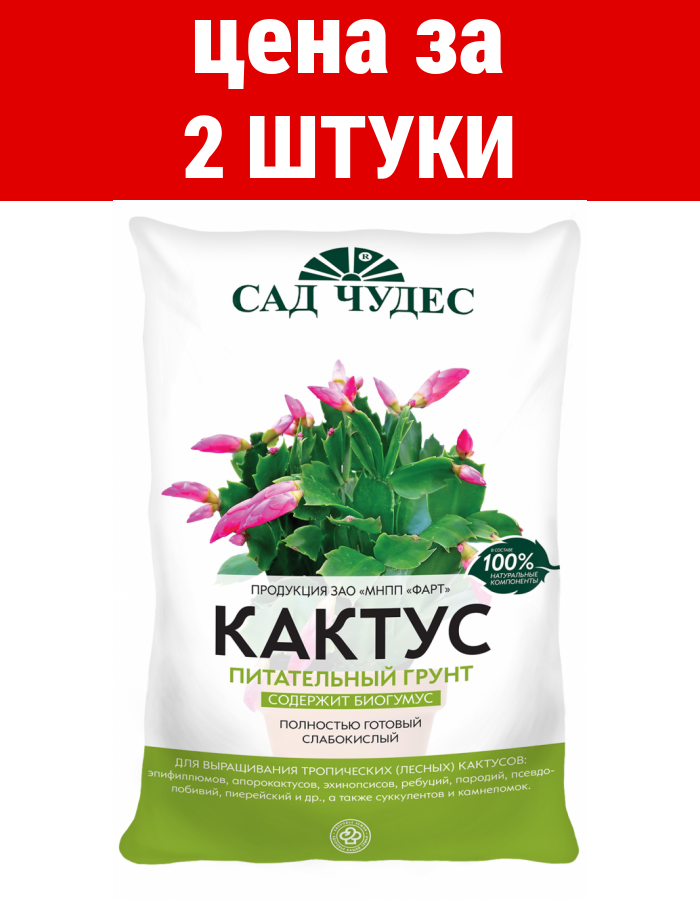 Комплект 2 шт, удобрение грунт кактус 2.5Л НП